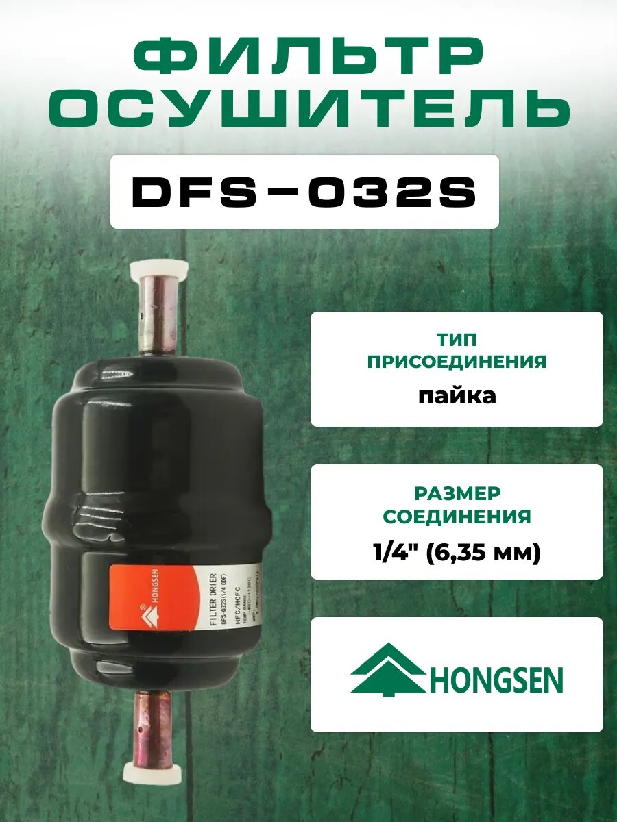 Фильтр-осушитель Hongsen DFS-032S, 1/4 ODF (пайка)