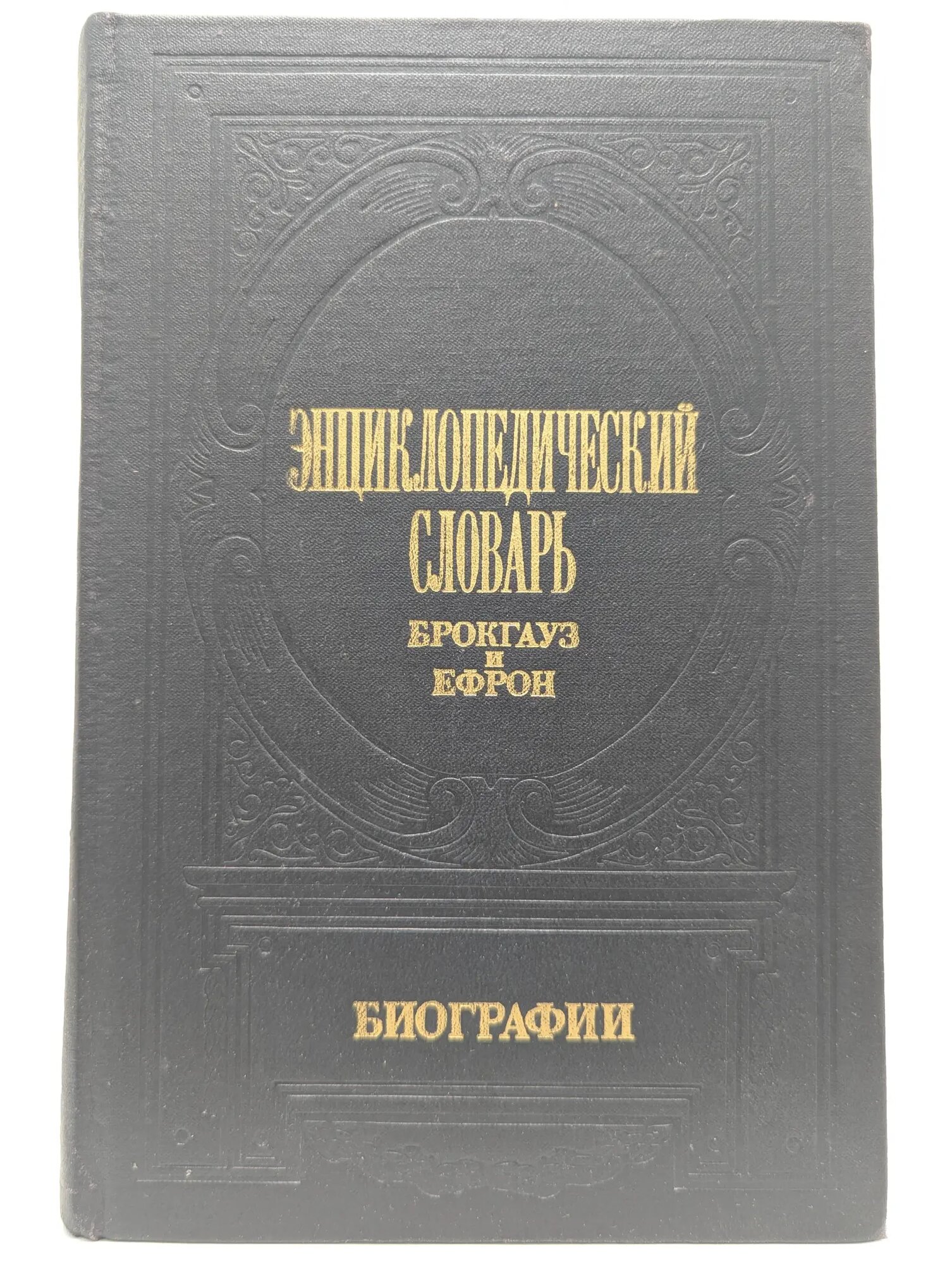 Энциклопедический словарь Брокгауз и Ефрон. Биографии. В 12 томах. Том 3 Брокгауз Фридрих Арнольд, Ефрон Илья Абрамович 1993