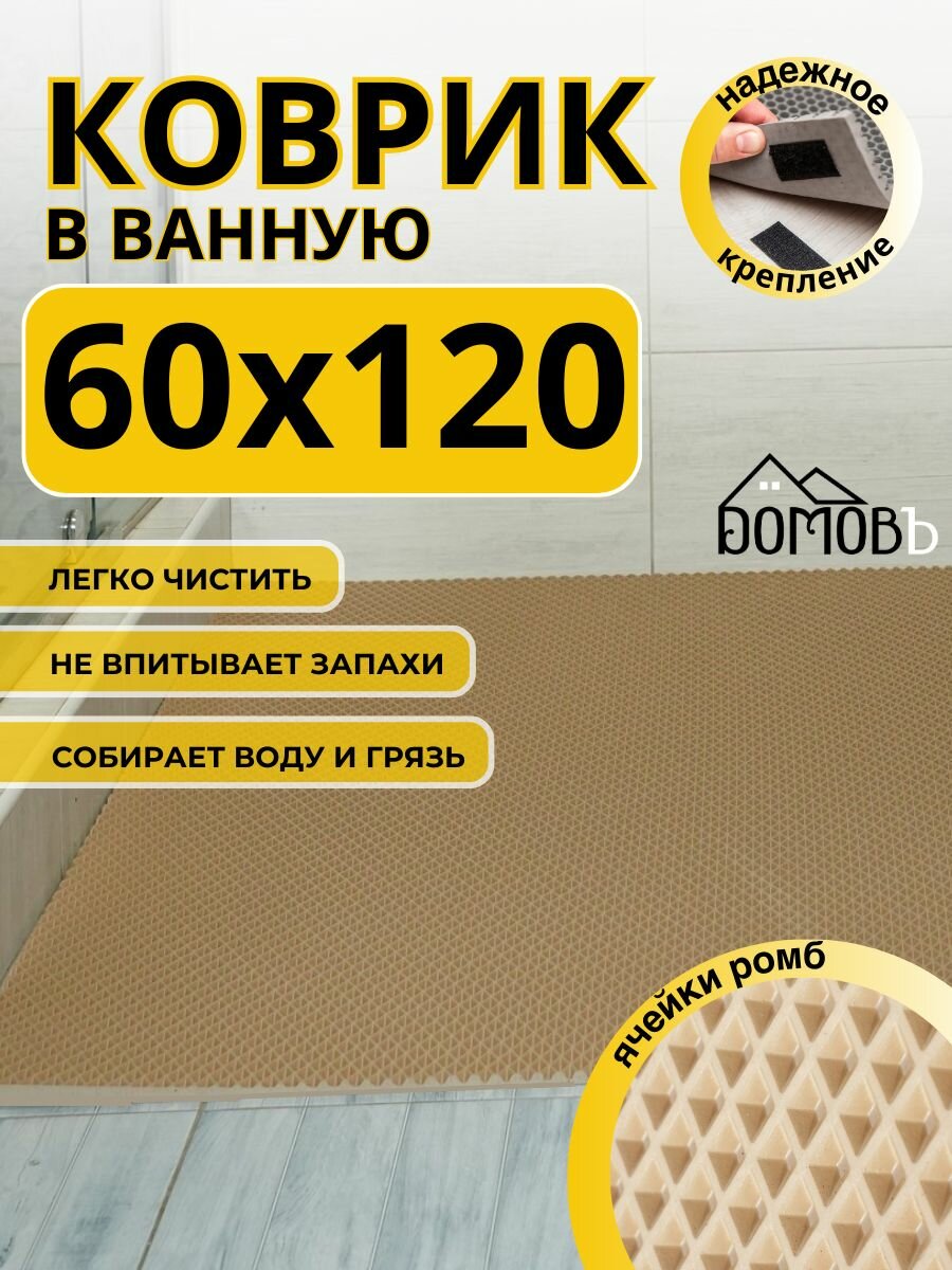 Коврик для ванной, эва, противоскользящий, 60х120 см, бежевый