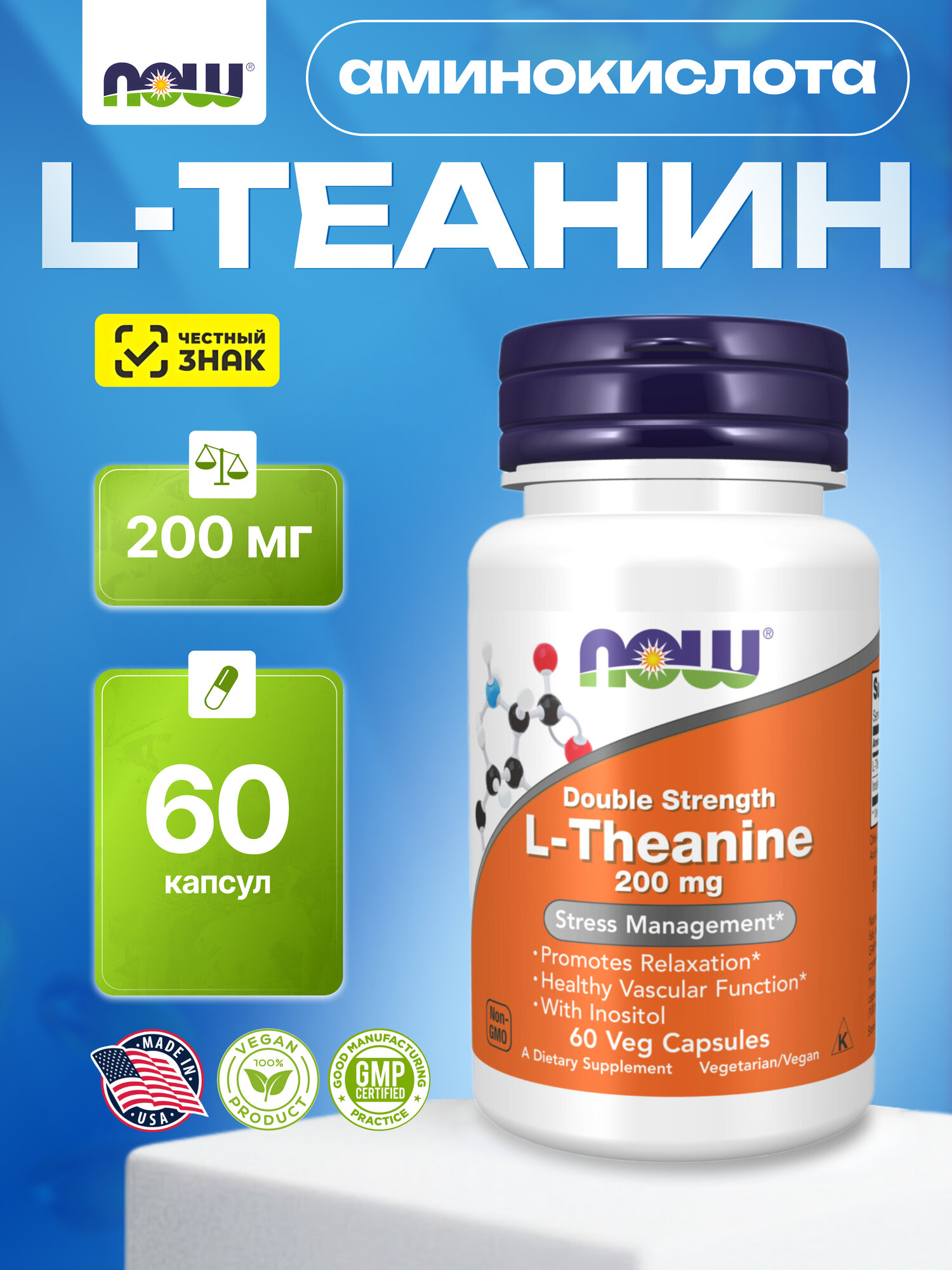 NOW L-Theanine 200 mg, Л-Теанин двойной силы, для снижения стресса и улучшения концентрации, 60 капсул