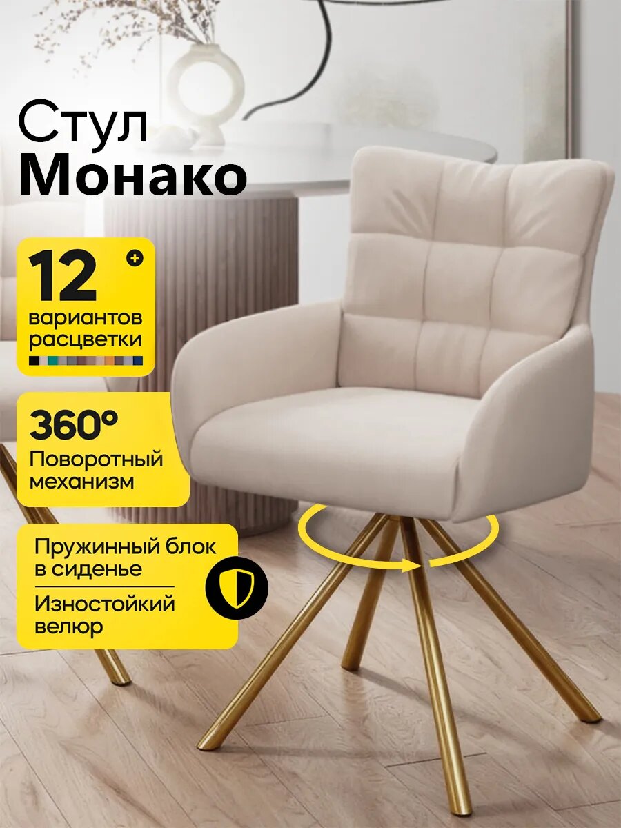 Стул кресло Монако, велюр, с поворотным механизмом, мягкий для кухни, золотые ножки, цвет ванильный