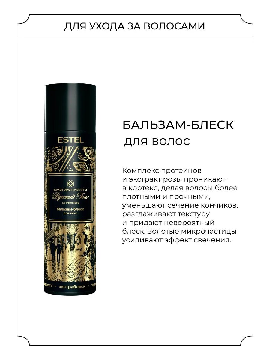 KK/RB/B250 Бальзам-блеск для волос "Русский бал" ESTEL культура красоты, 250 мл