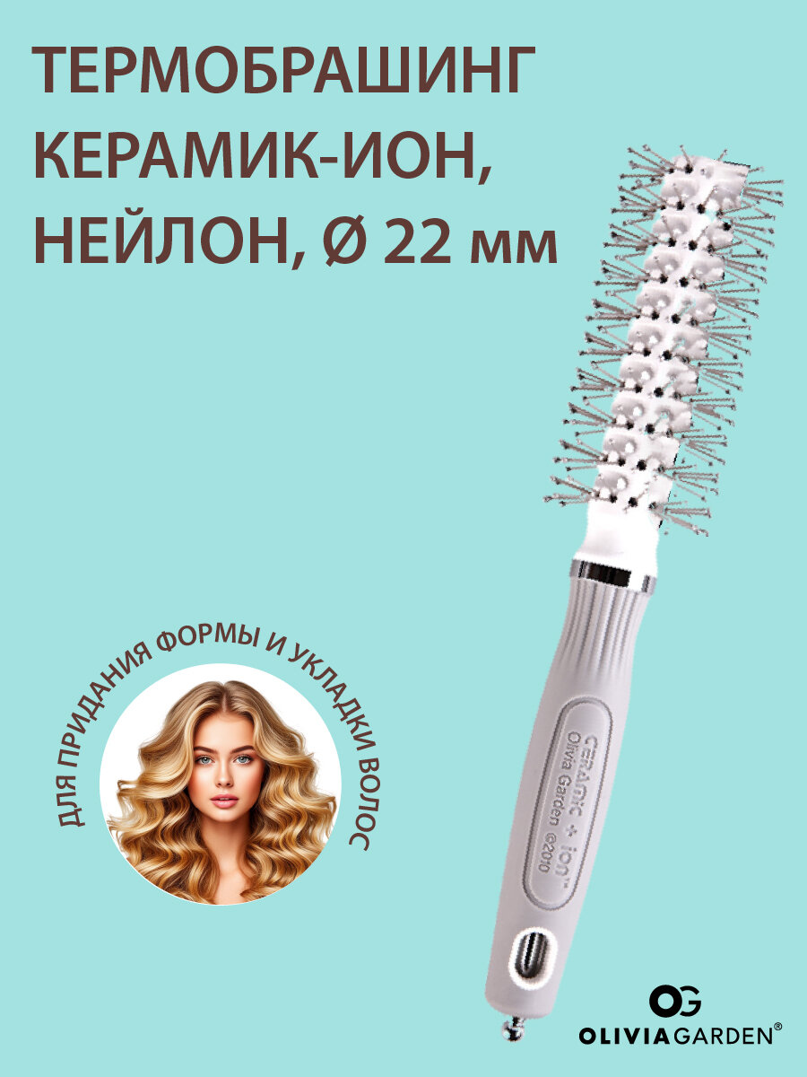 Olivia Garden Термобрашинг Турбо с вентиляцией керамик-иoн, нейлон, 22 мм