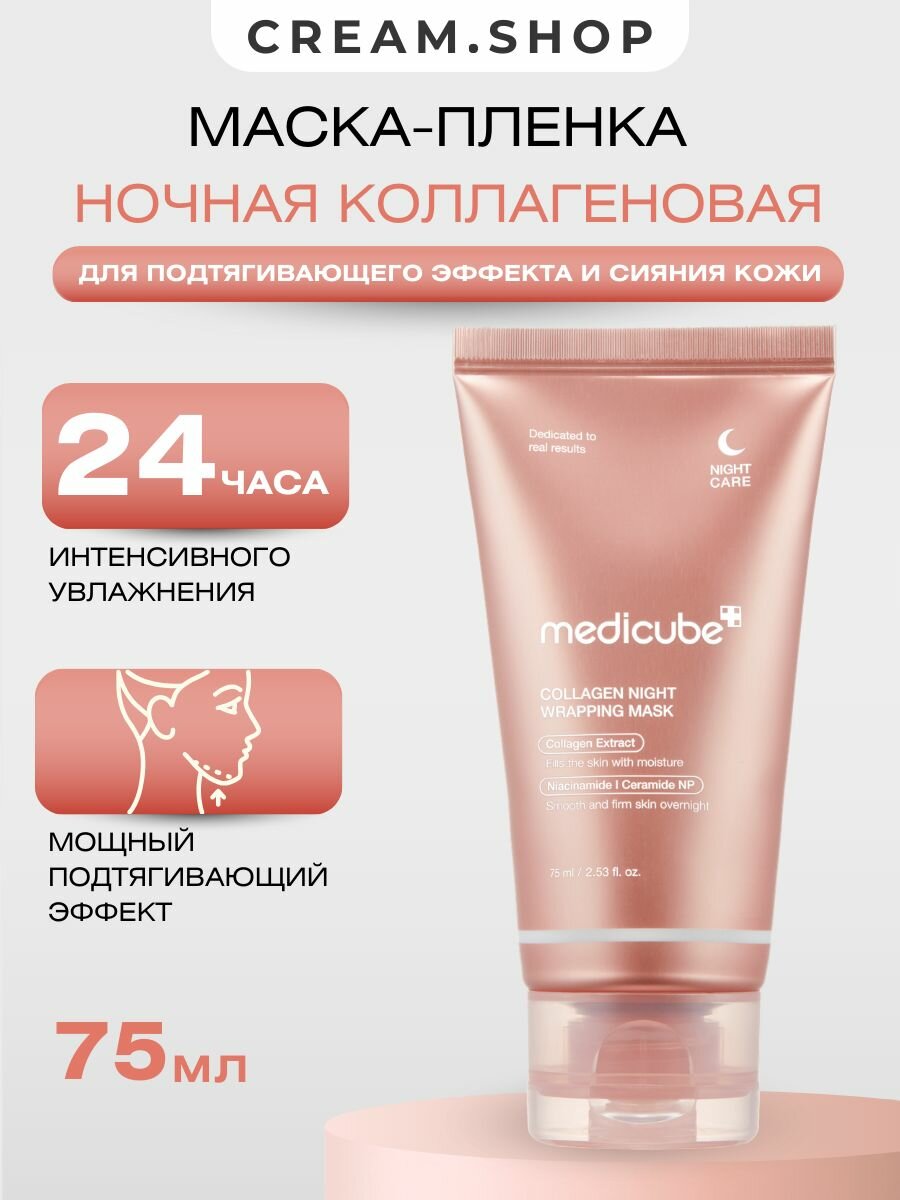 Medicube Маска пленка для лица с лифтинг эффектом, с коллагеном и ниацинамидом, 75 мл