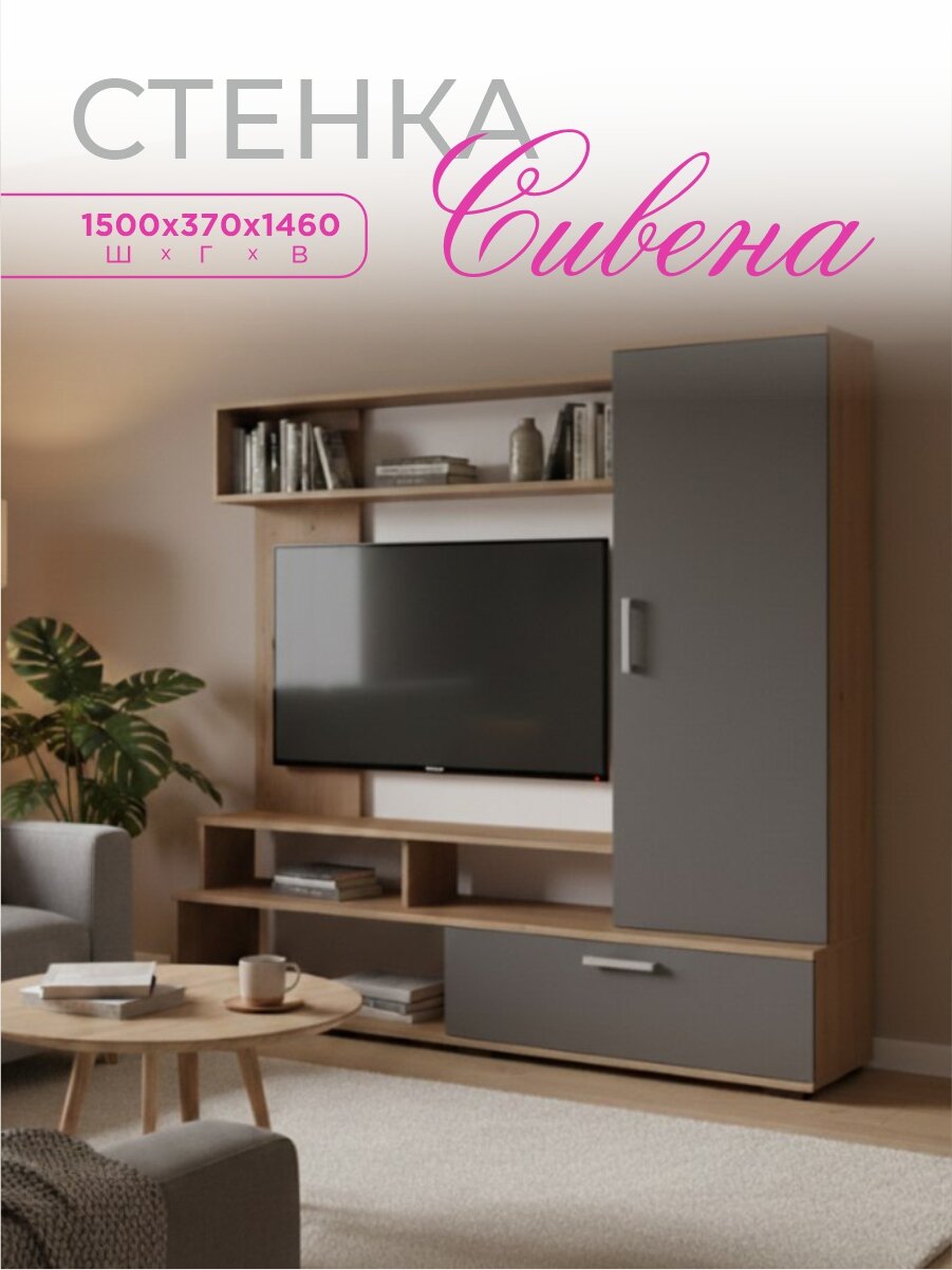 Стенка в гостиную Сивена, размер 150х140х37 см, Дуб вотан/Графит