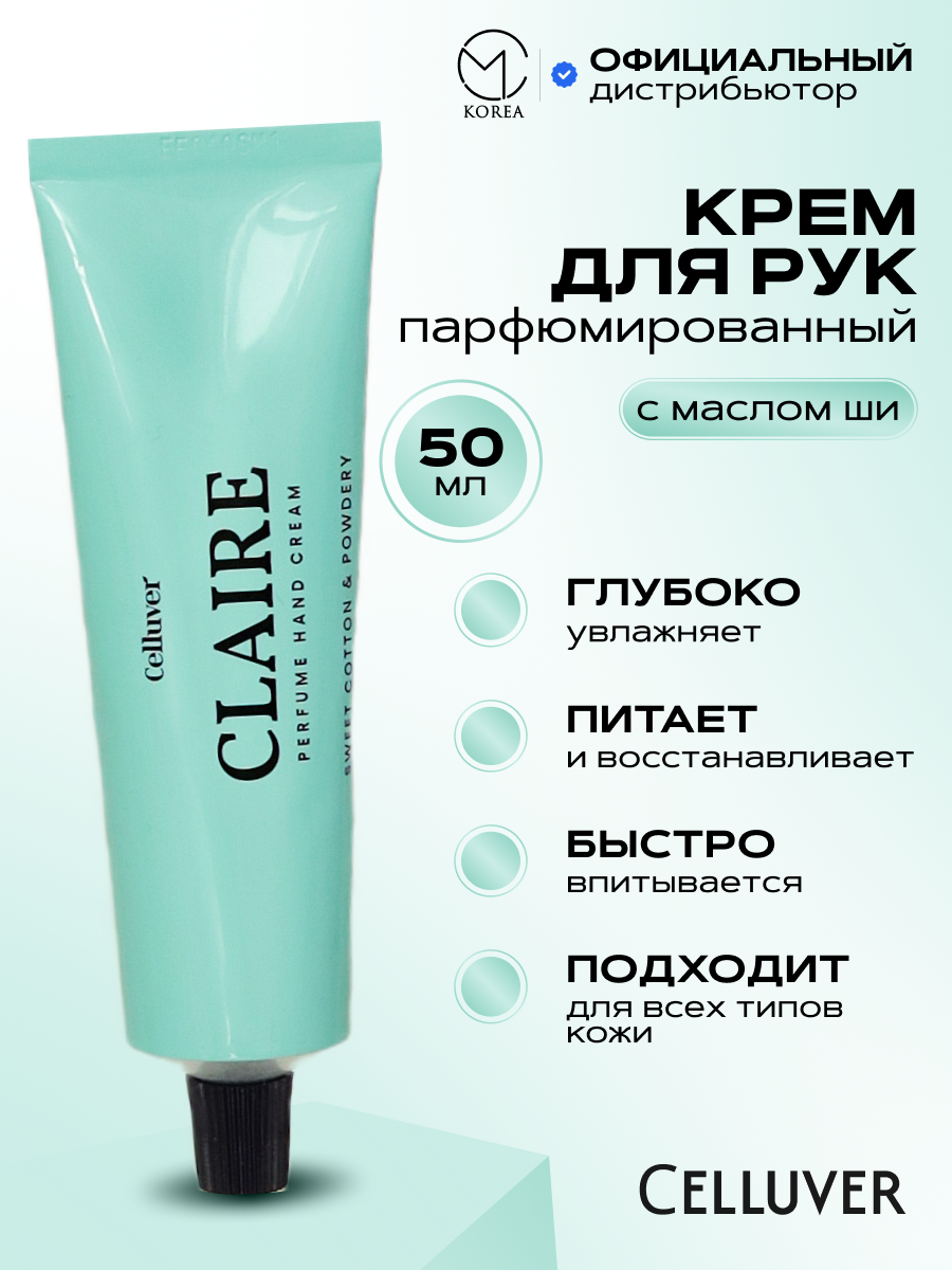 Парфюмерный крем для рук увлажняющий CELLUVER Perfume Hand Cream Claire 50 мл