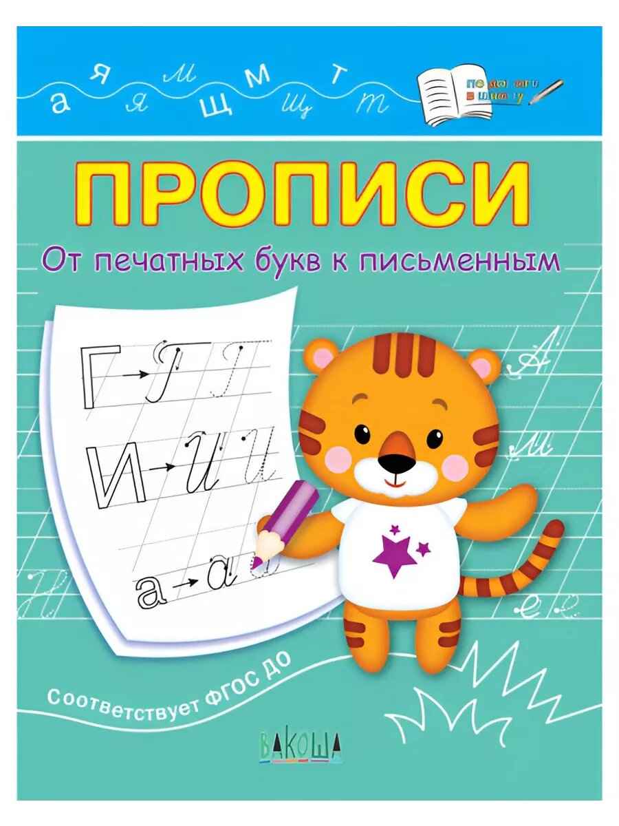 Прописи. От печатных букв к письменным. IV уровень сложности