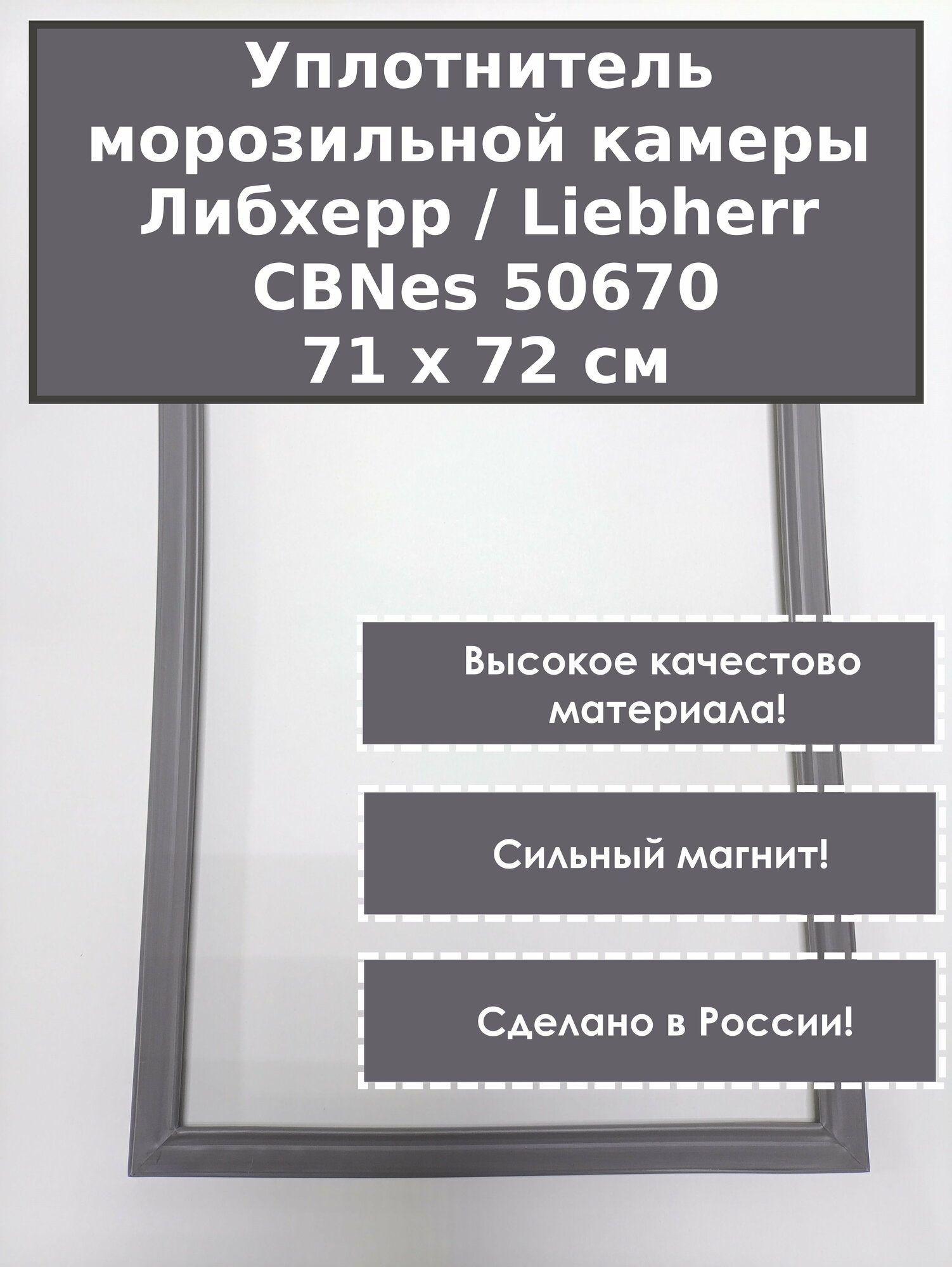 Liebherr (Либхерр) CBNes 50670 - уплотнитель (резинка) для двери морозильной камеры холодильника, 71 x 72 см (710x 720 мм) - серый