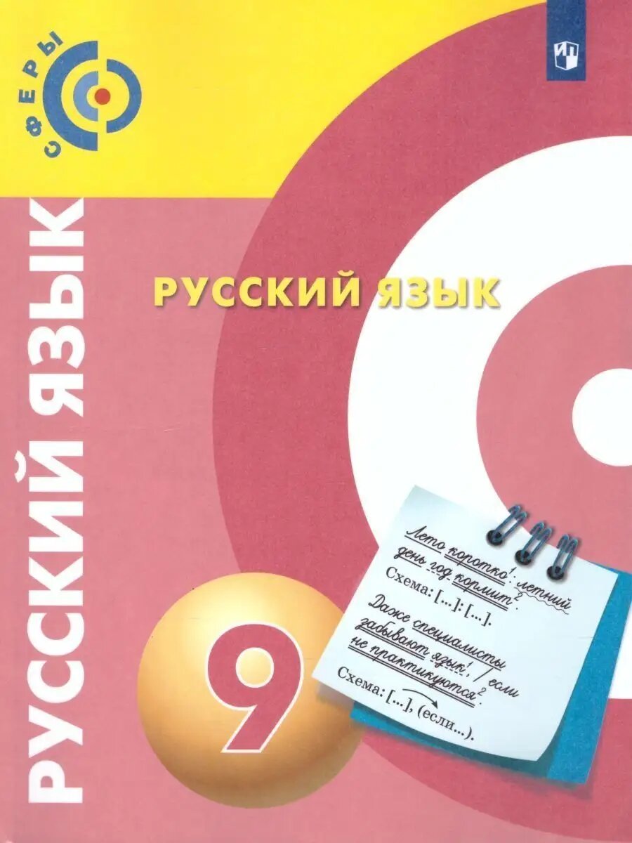 Русский язык. 9 класс. Учебник