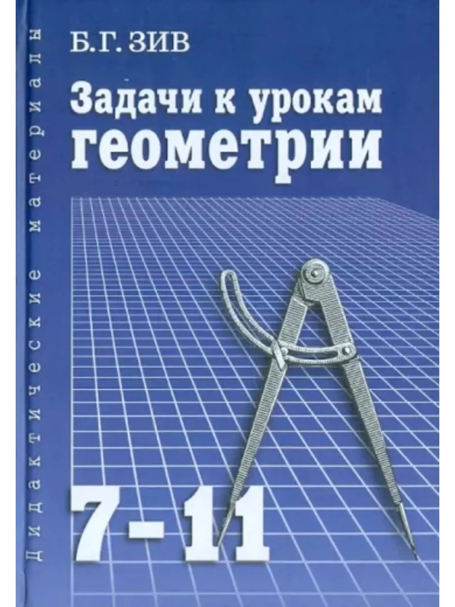 Задачи к урокам геометрии. 7-11 классы.