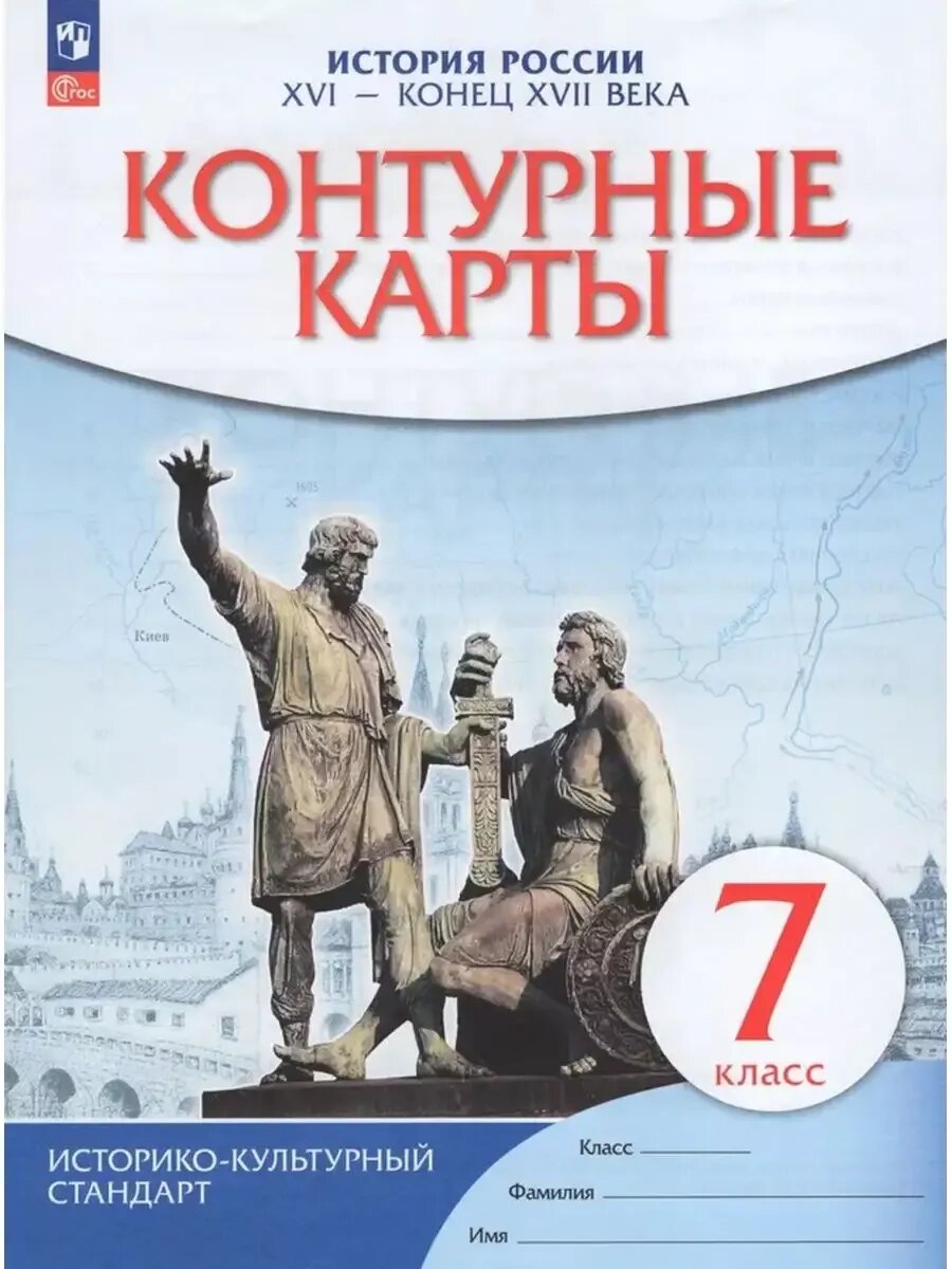 История России XVI- конец XVII в. 7 класс. Контурные карты