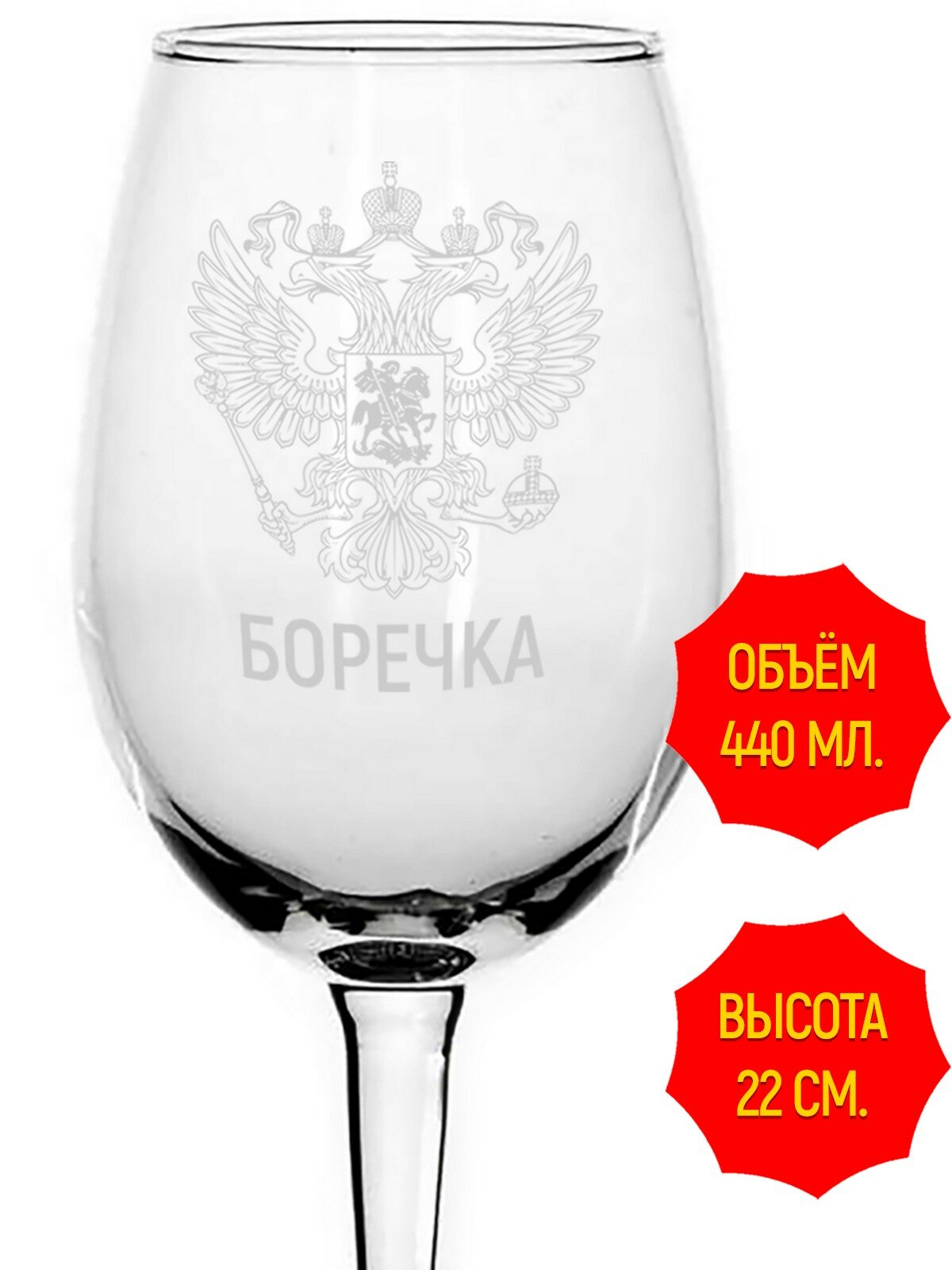 Бокал под вино с гравировкой Боречка Герб и Флаг России - 440 мл, высота 21 см.
