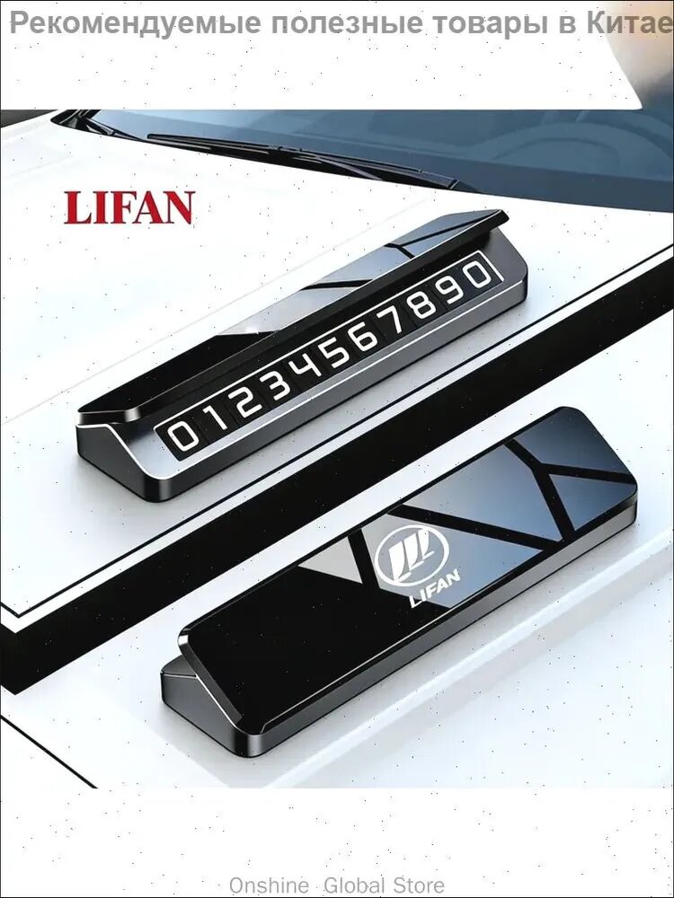 Премиальная Автовизитка Для Парковки LIFAN для номера телефона, парковочная табличка