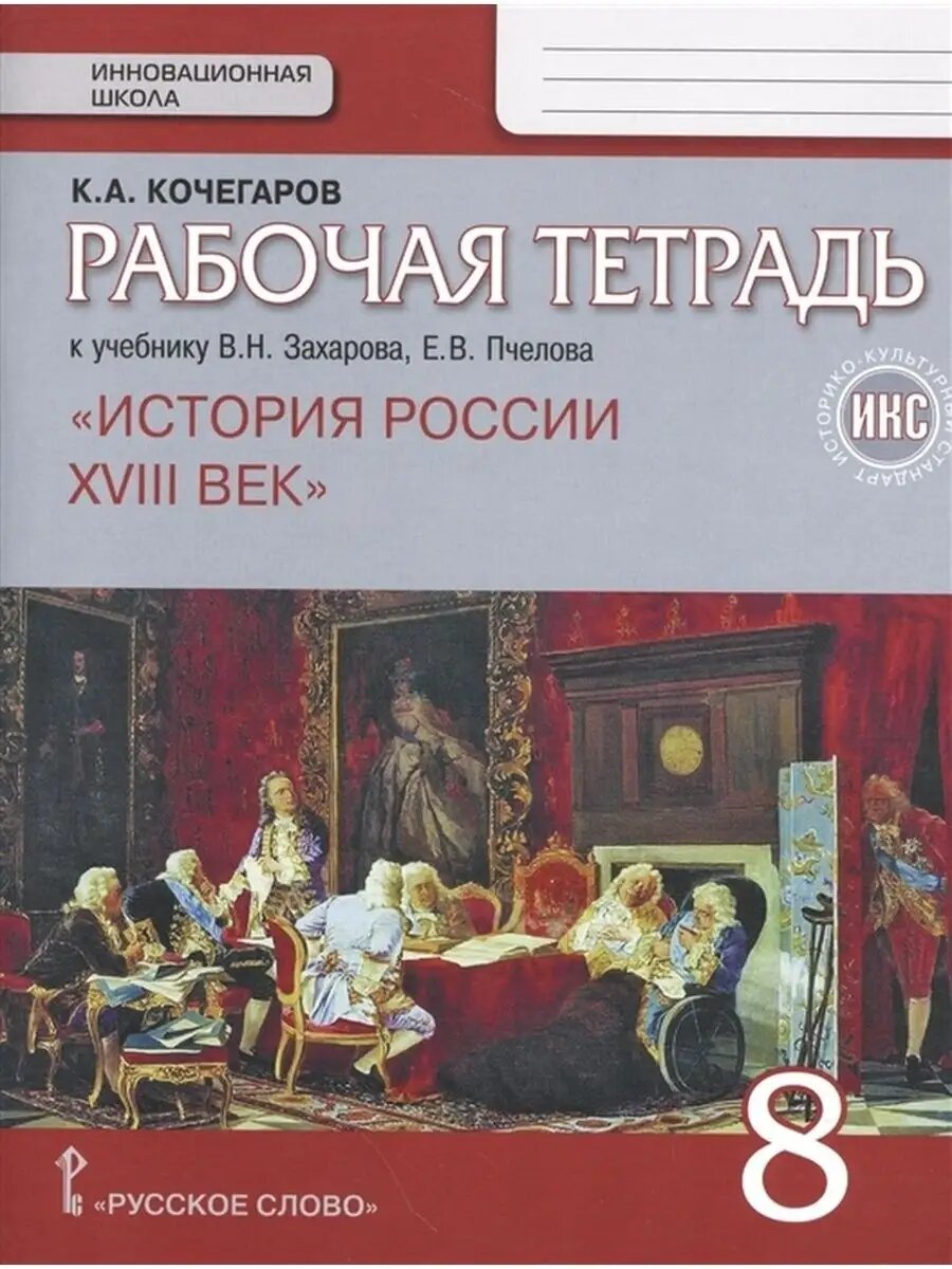 История России. 8 класс. Рабочая тетрадь