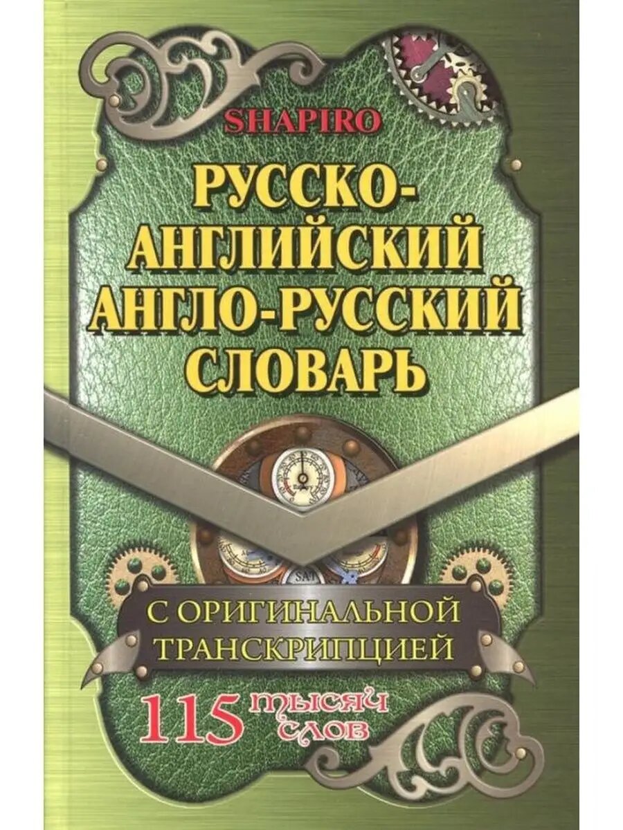 Русско-английский словарь. 115 000 слов.