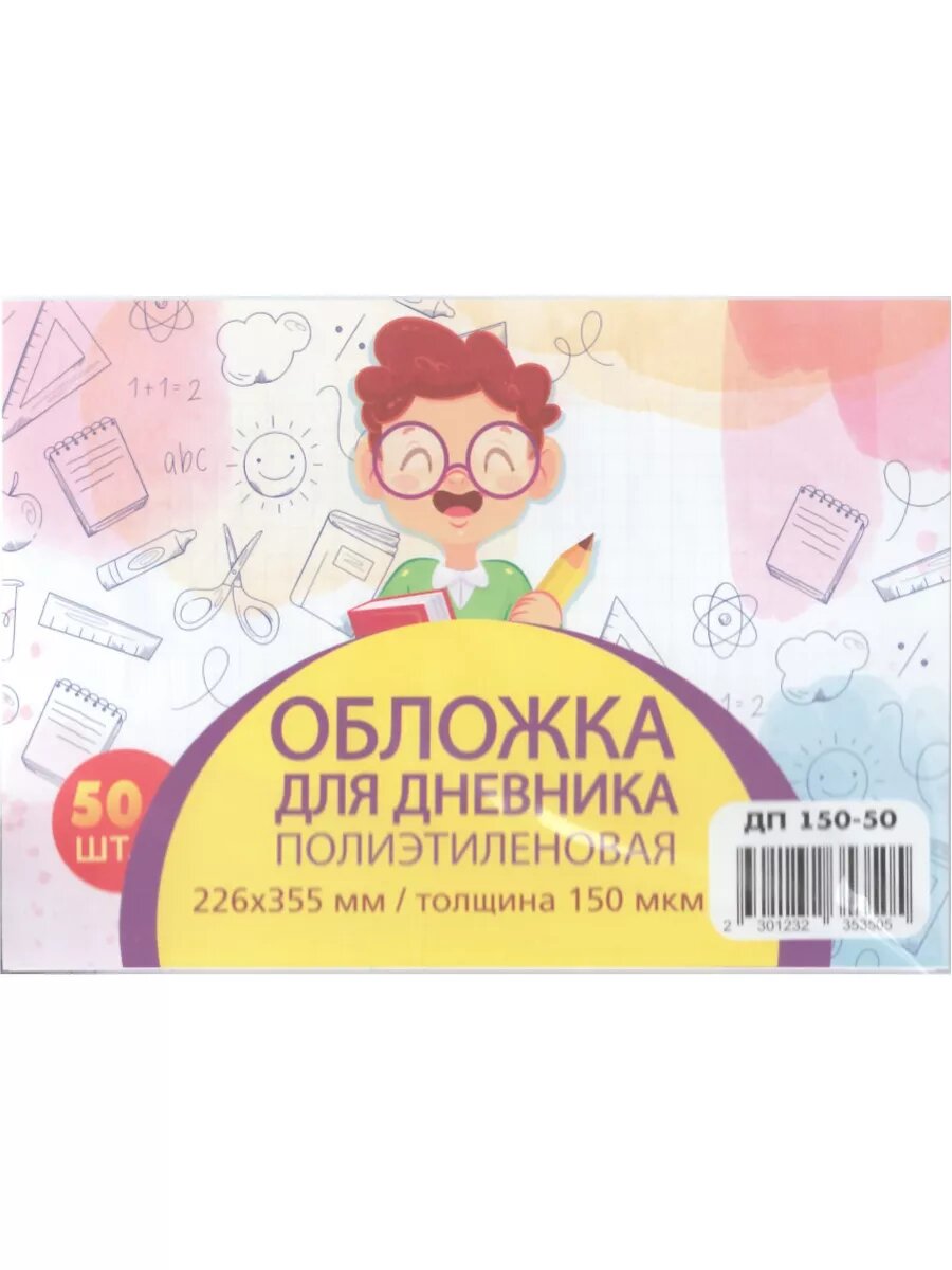 Обложки для дневников плотные 50 шт. 236x355 мм