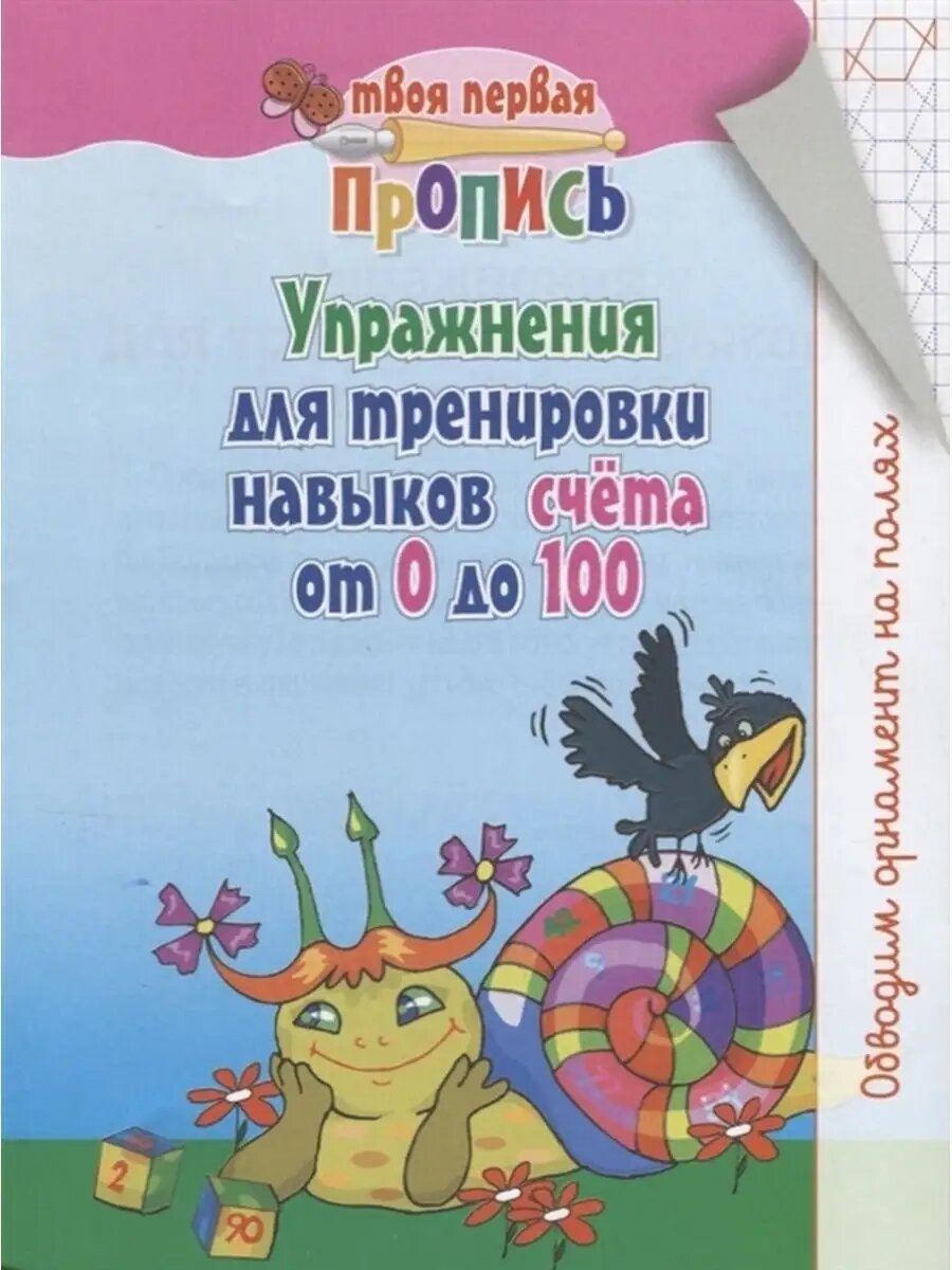 Упражнения для тренировок навыков счёта от 0 до 100