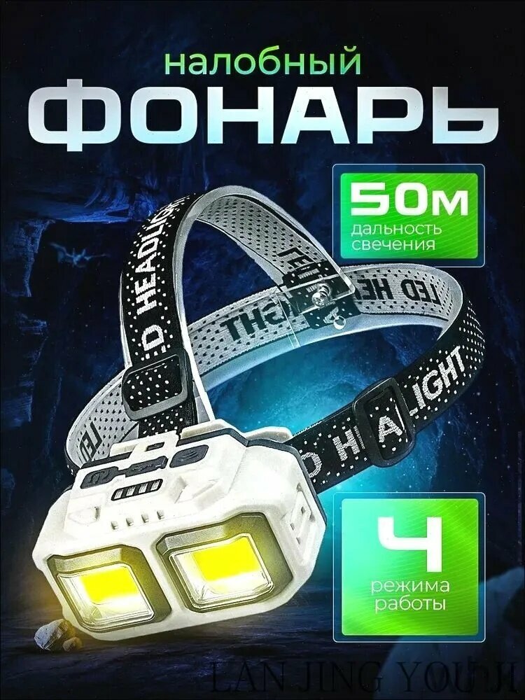 Налобный фонарь