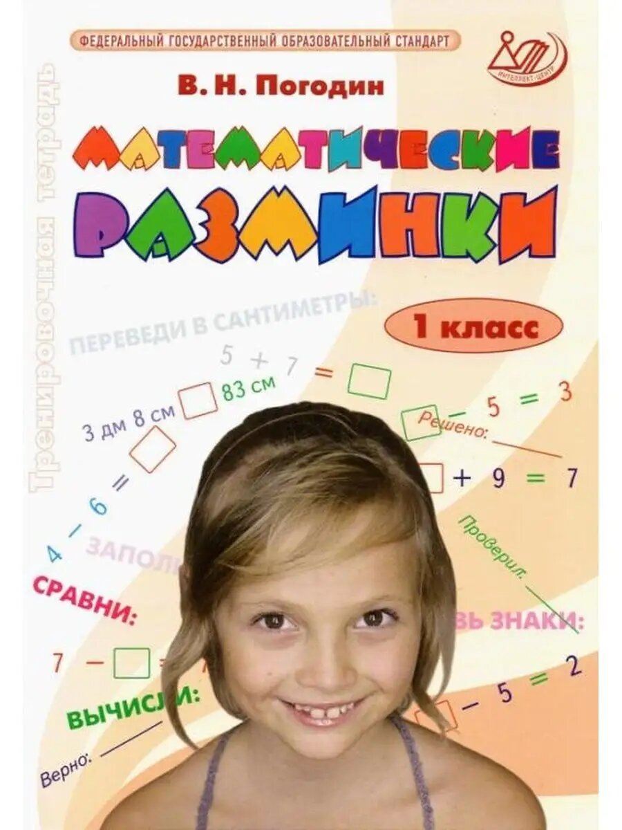 Математические разминки. 1 класс