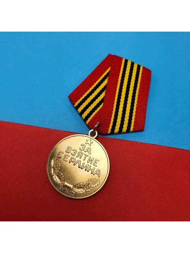 Сувенирная медаль За взятие Берлина, металл, для коллекции