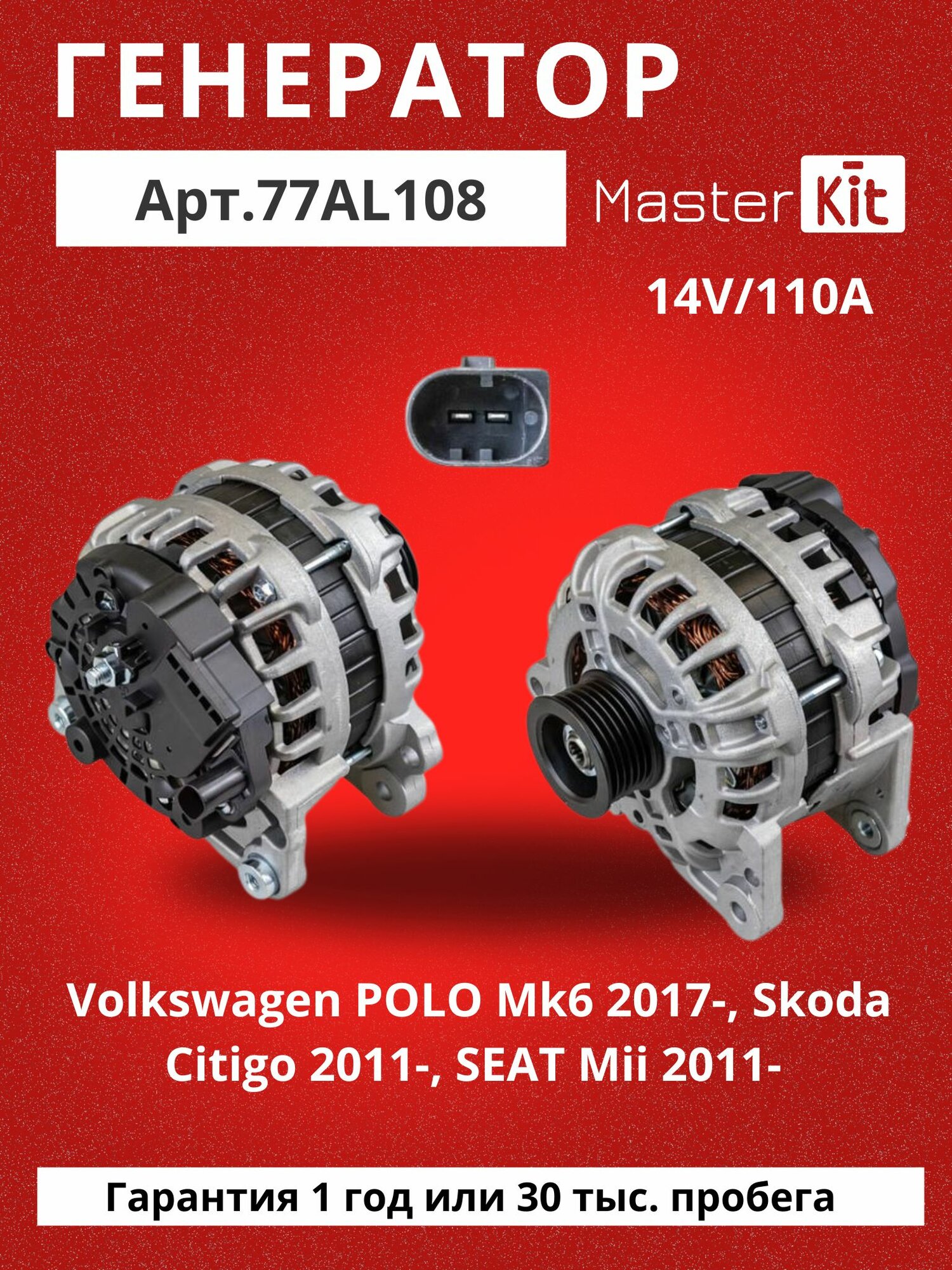 Генератор для автомобиля Volkswagen POLO Mk6 2017-, Skoda Citigo 2011-, SEAT Mii 2011- 14V/110A MasterKit арт. 77AL108