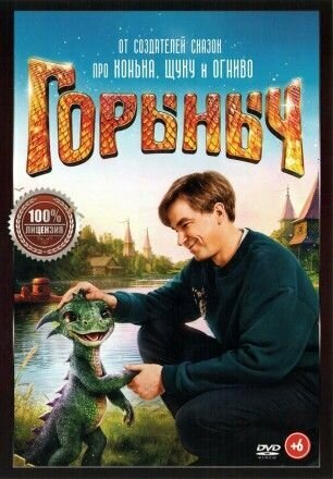 DVD диск Горыныч