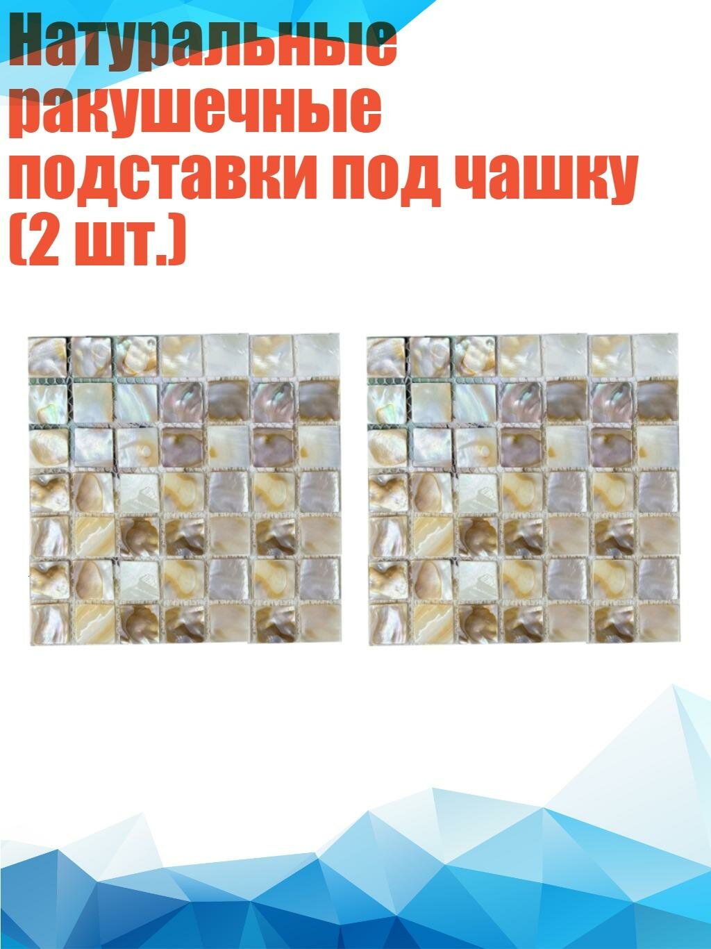 Натуральные ракушечные подставки под чашку (2 шт.), Кофе - L