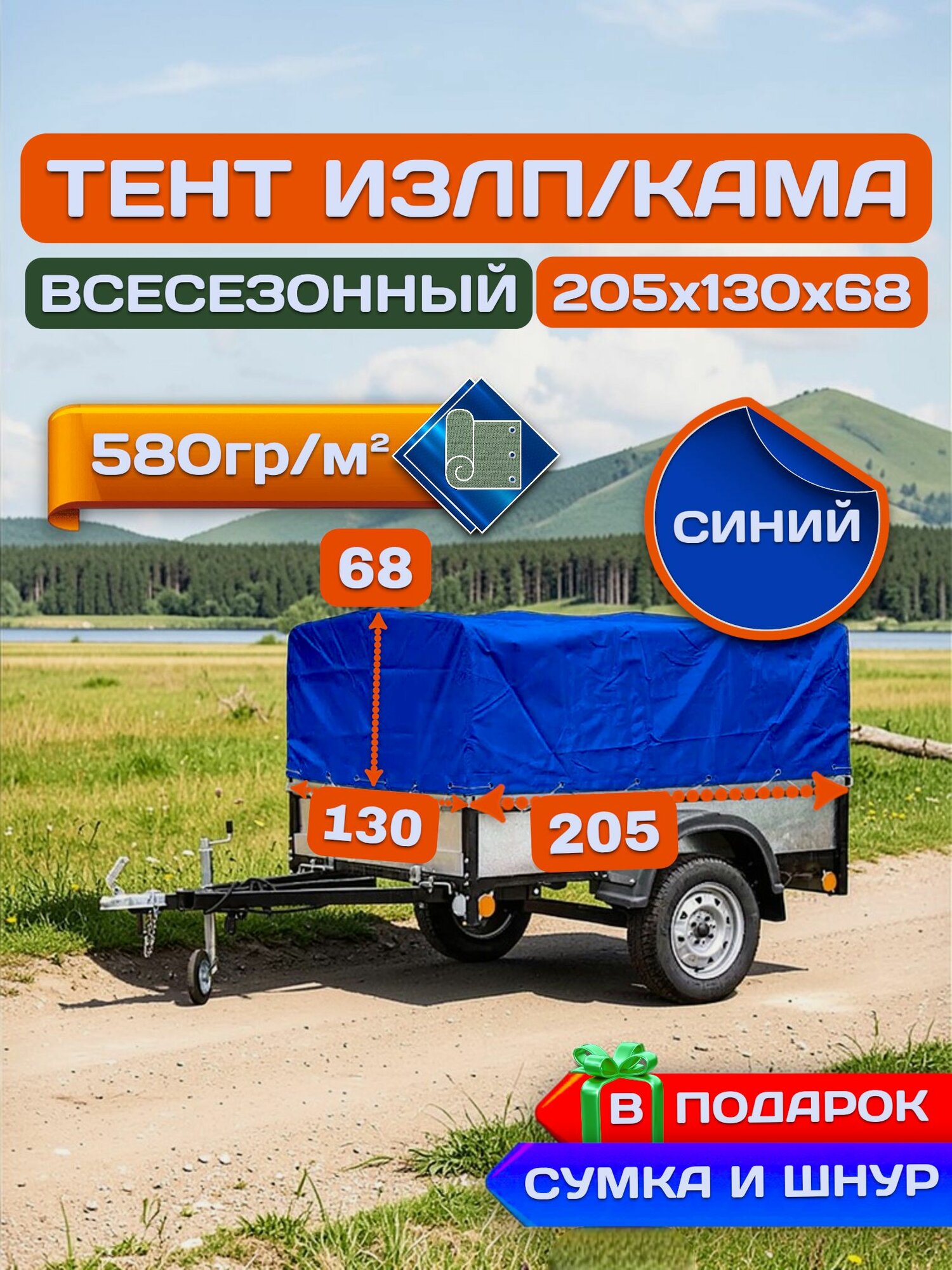Тент на прицеп излп/КАМА 205х130х68 см, Синий (плотность 580гр)