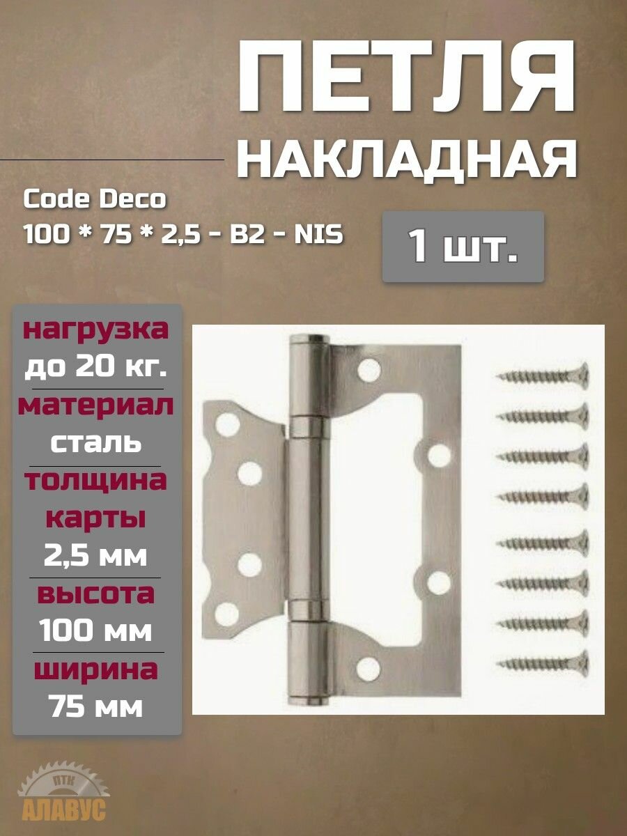 Петля накладная Code Deco 100*75*2,5-B2-NIS