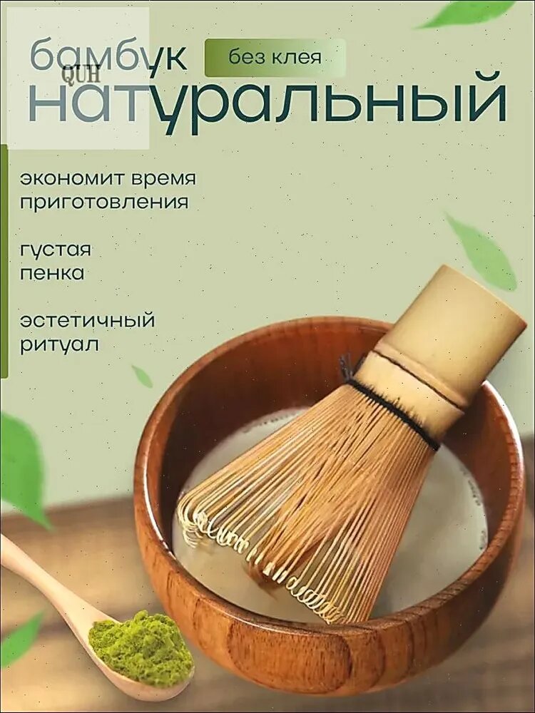 Венчик для матчи 100% бамбук для приготовления матча чая, 80 ворсинок, бежевый — фото 1