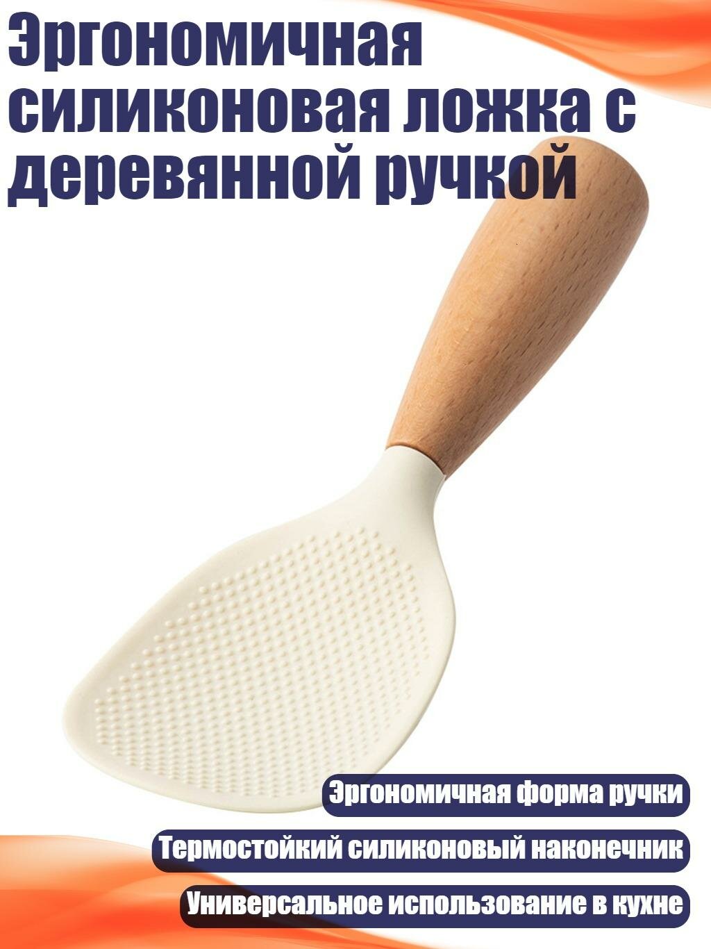 Эргономичная силиконовая ложка с деревянной ручкой, 3