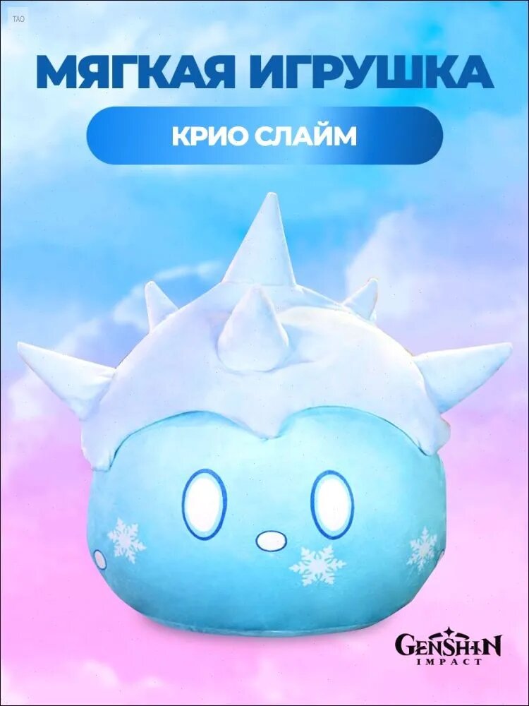 Мягкая анимэ игрушка Крио Слайм Геншин (Krio Slime Genshin Impact) 30 см в шапочке с рожками