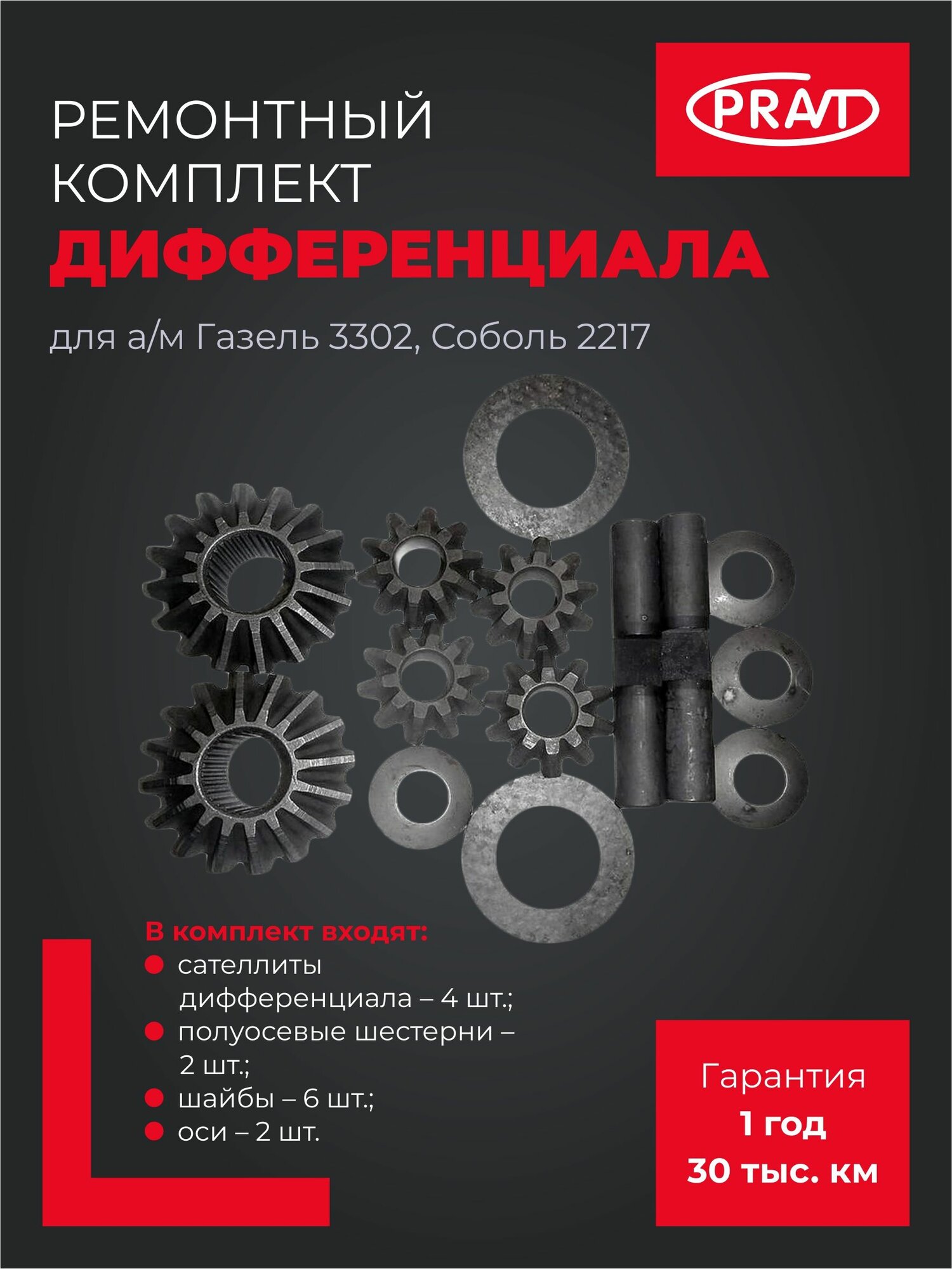 Ремонтный комплект дифференциала для а/м Газель 3302, Соболь 2217 PR.3302-2403620 Pravt