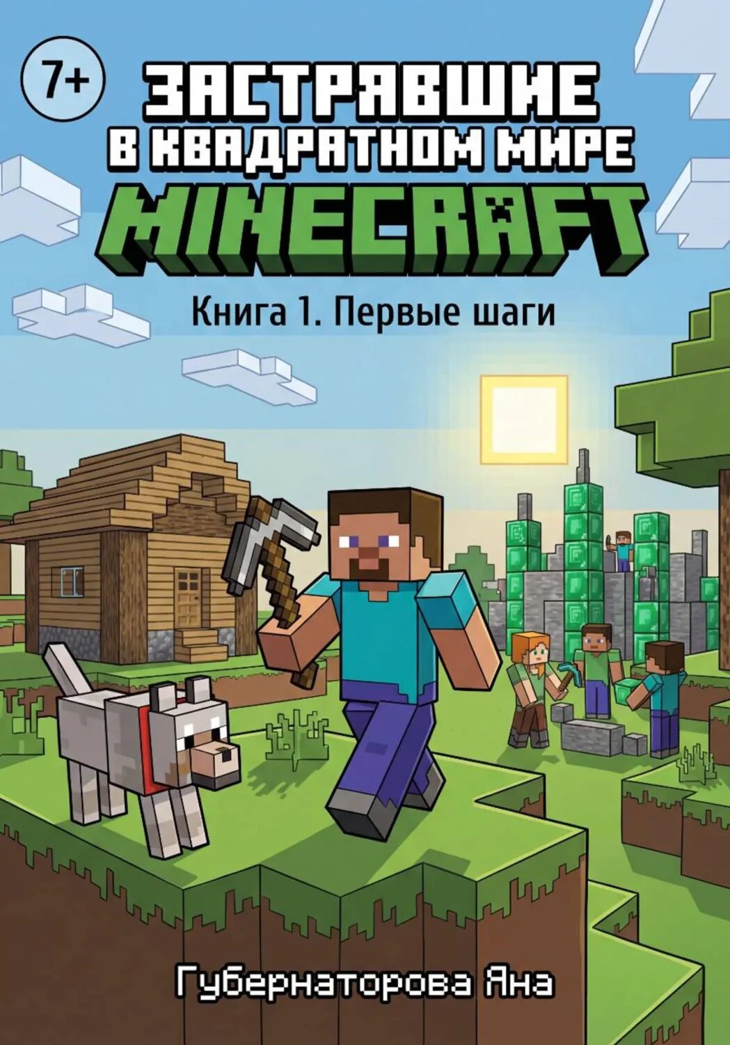 Застрявшие в квадратном мире Minecraft. Книга 1. Первые шаги [Цифровая книга]