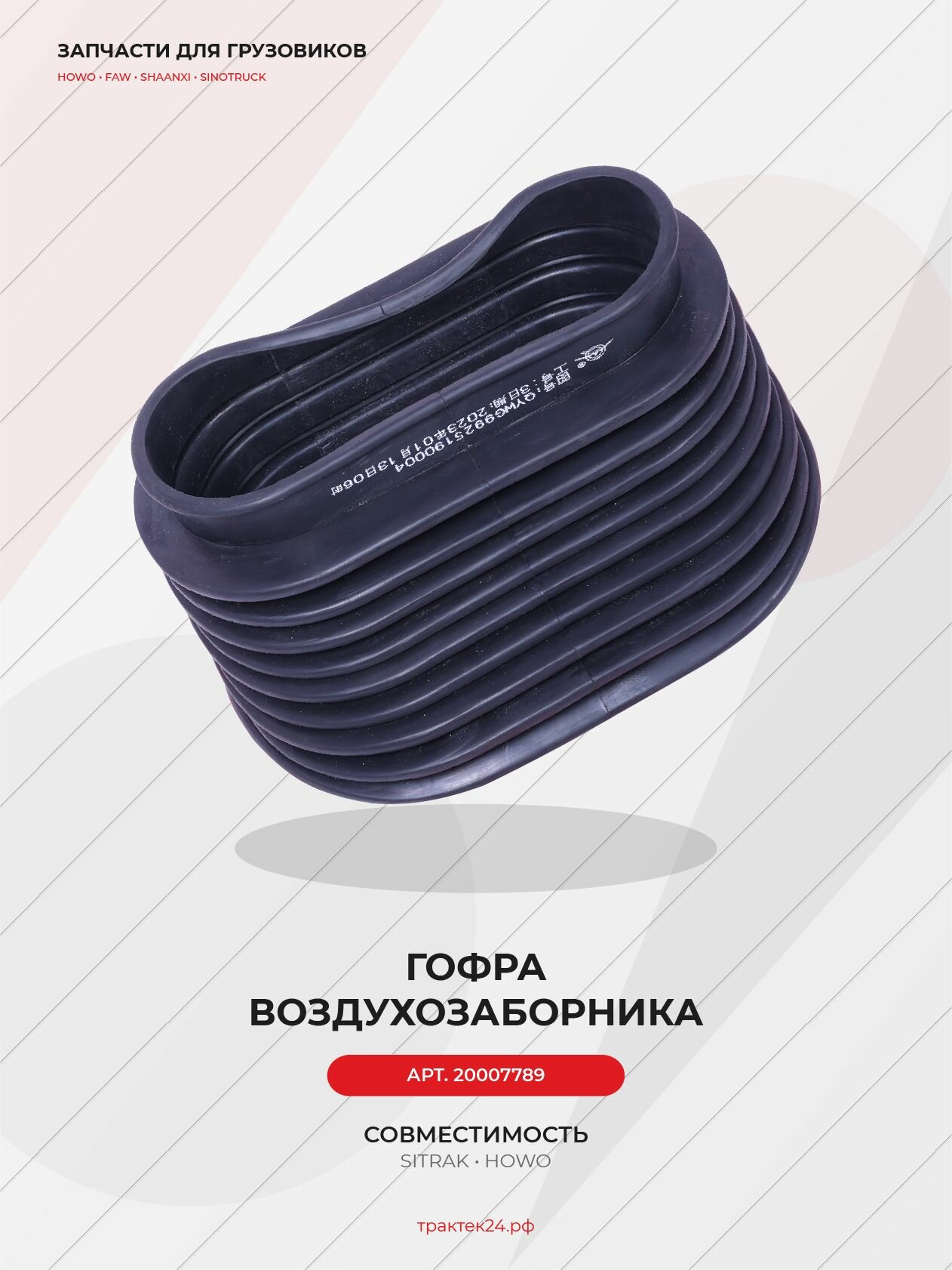 Гофра воздухозаборника HOWO А7 самосвал Арт. WG9925190004