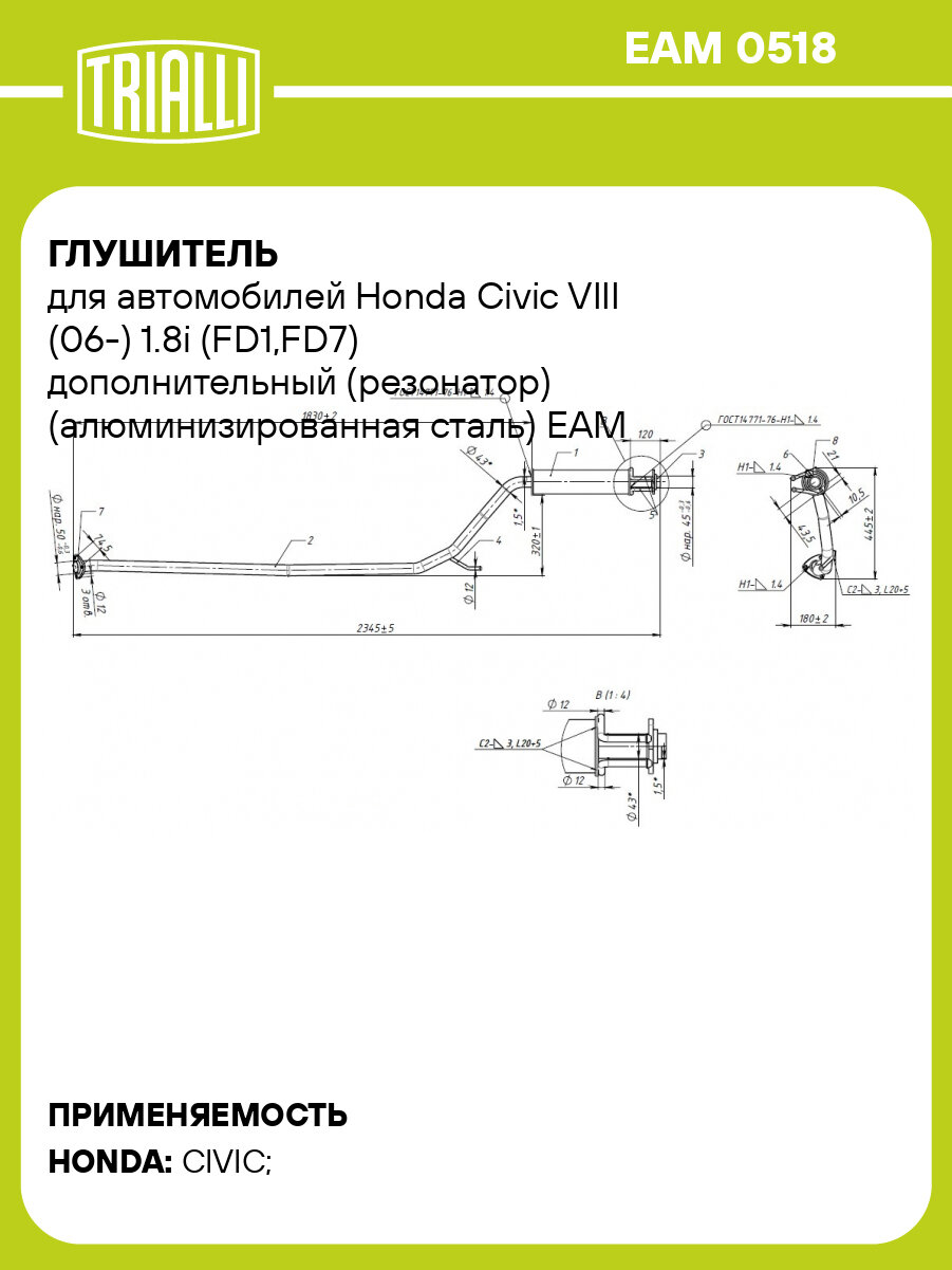 Глушитель для автомобилей Honda Civic VIII (06-) 1.8i (FD1, FD7) дополнительный (резонатор) (алюминизированная сталь) EAM 0518 TRIALLI