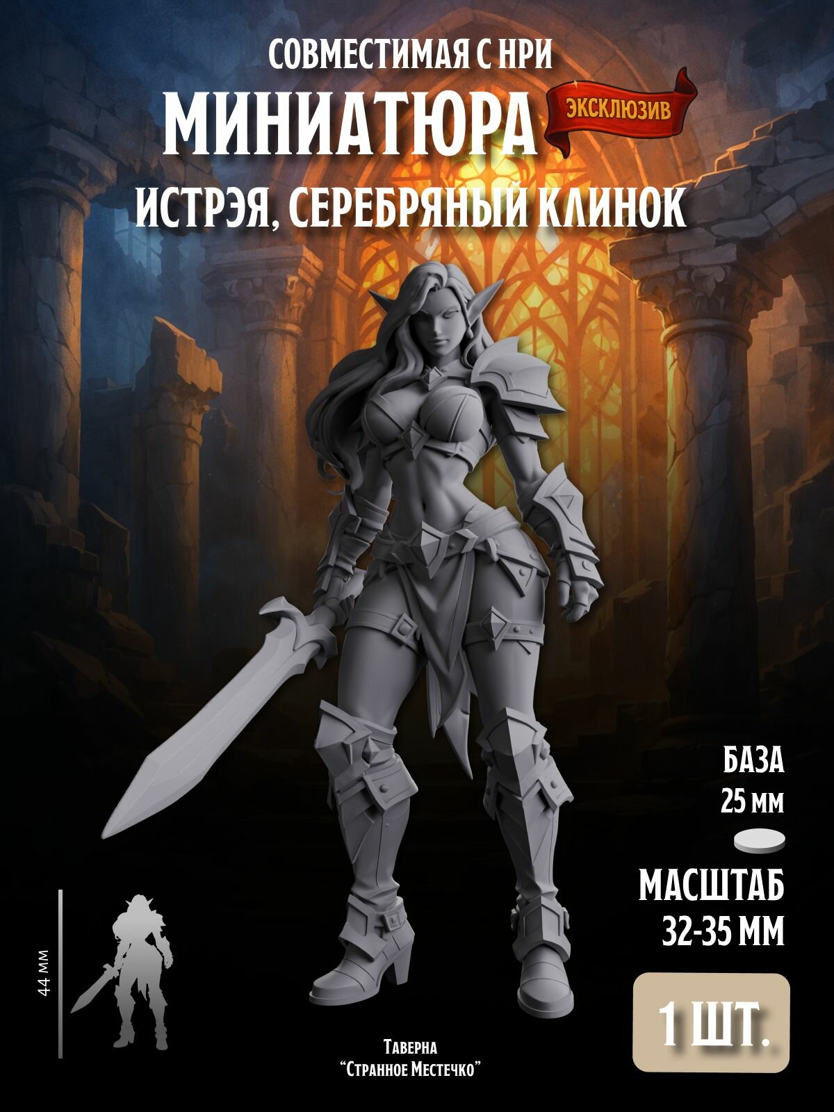 Миниатюра "Эльфийка", Совместима с НРИ, ДнД, 1 шт