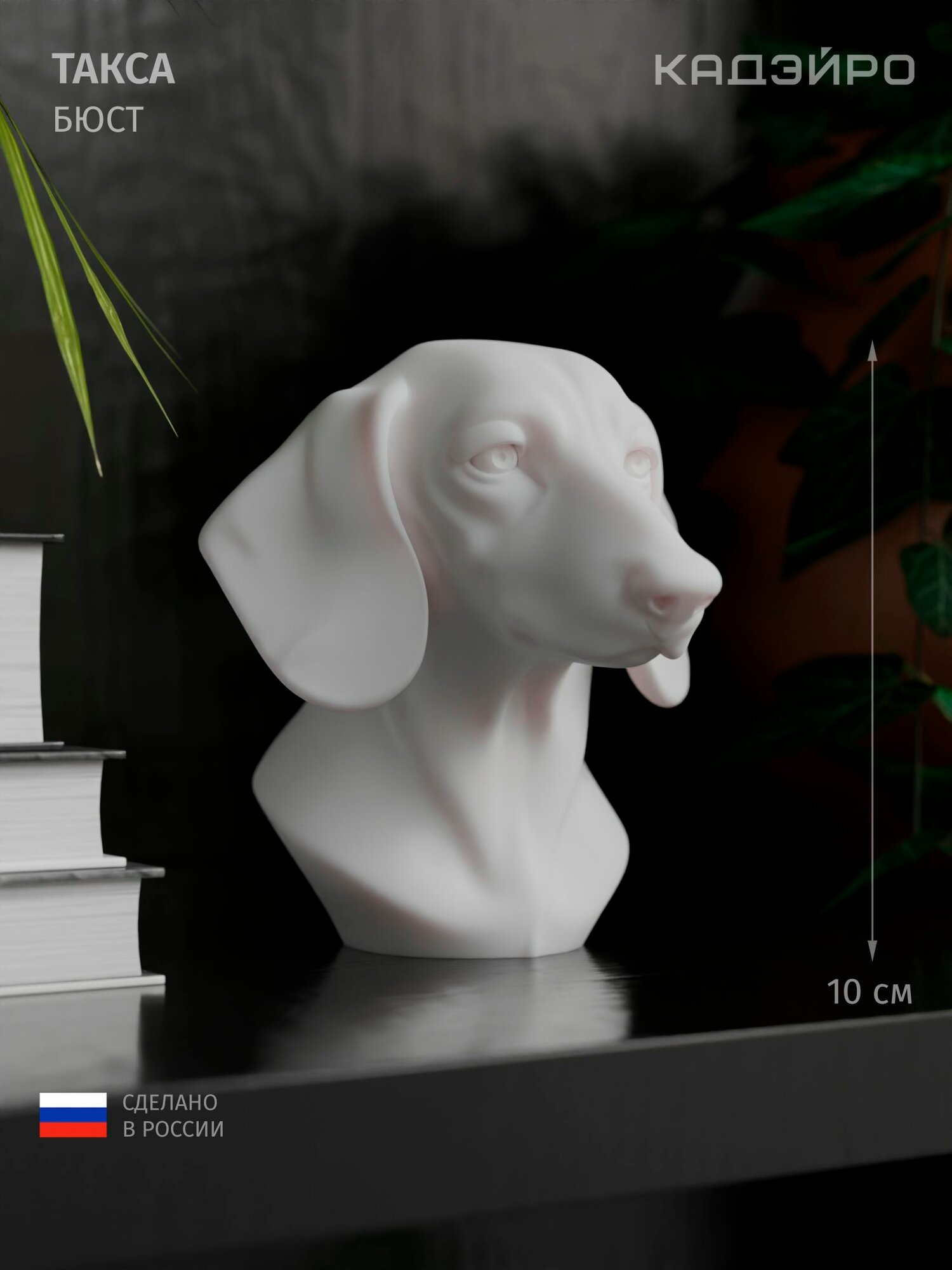 Собака такса бюст статуэтка для интерьера