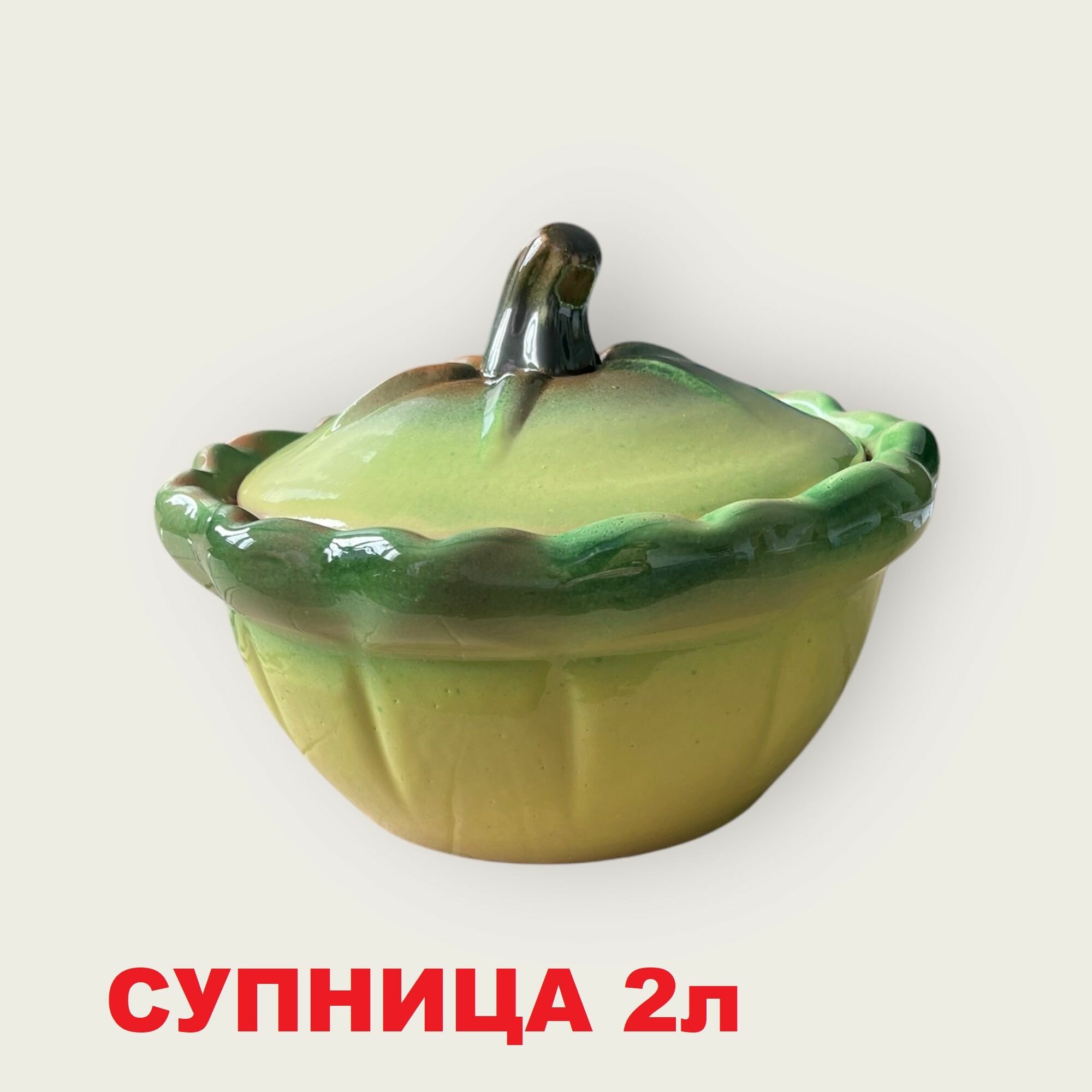 Супница глиняная керамическая патиссон 2л