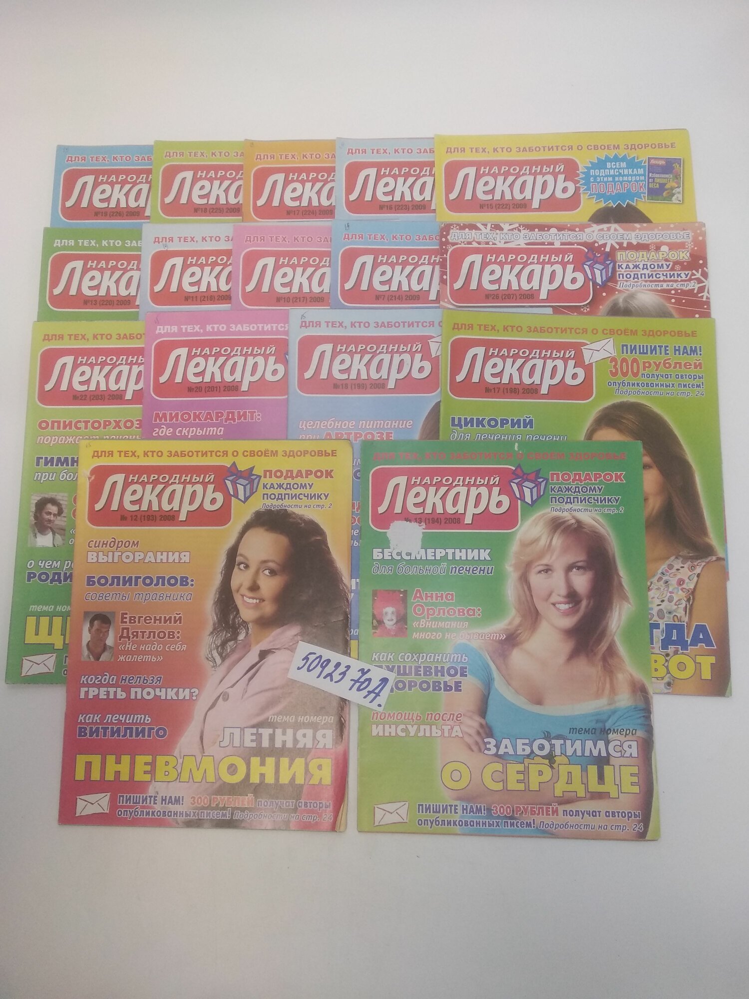 Журнал Народный лекарь 2008-2009 гг. Комплект из 16 шт.
