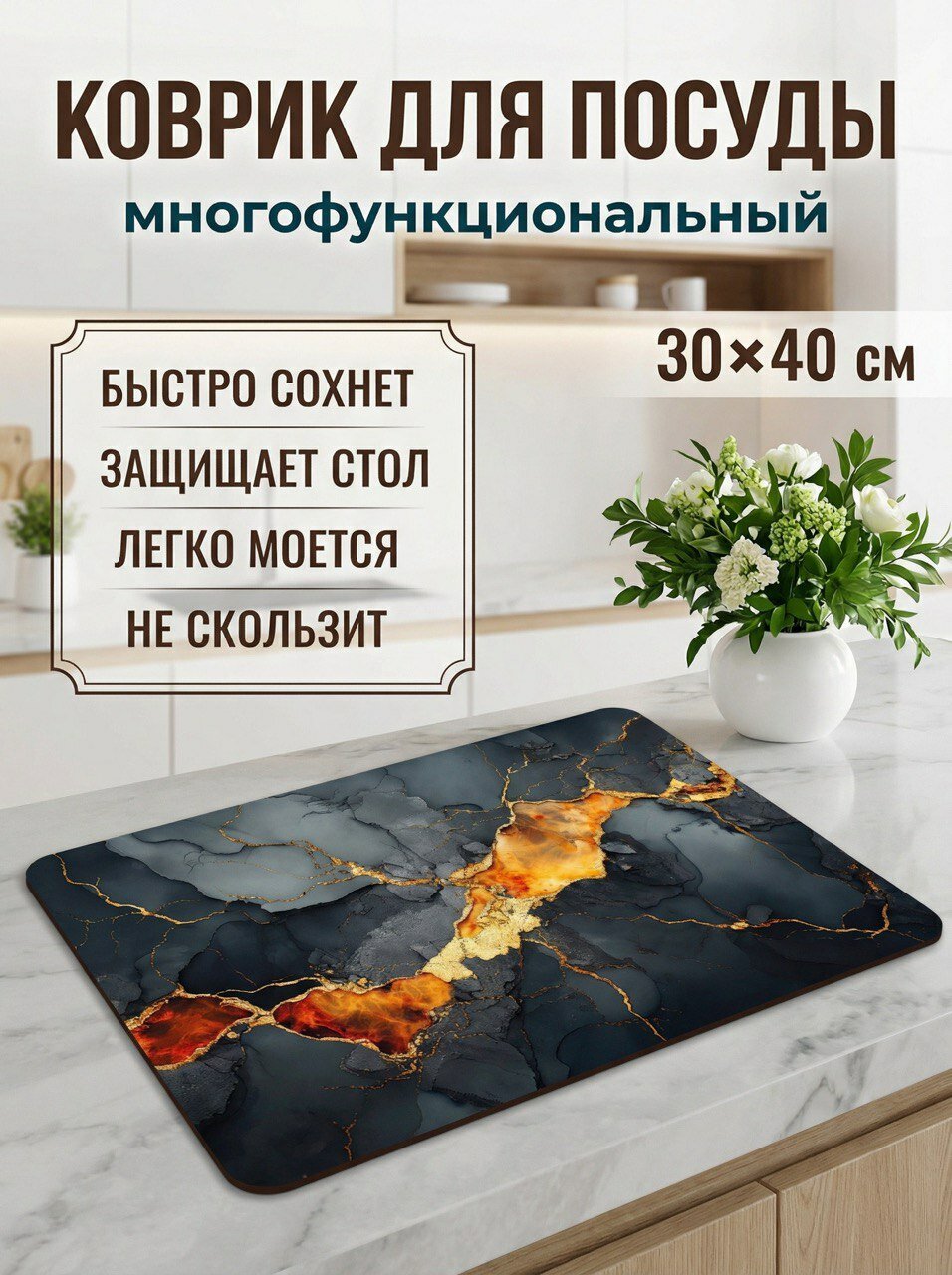 Коврик для сушки посуды, нано коврик для кухни, влаговпитывающий, быстросохнущий 40х30см