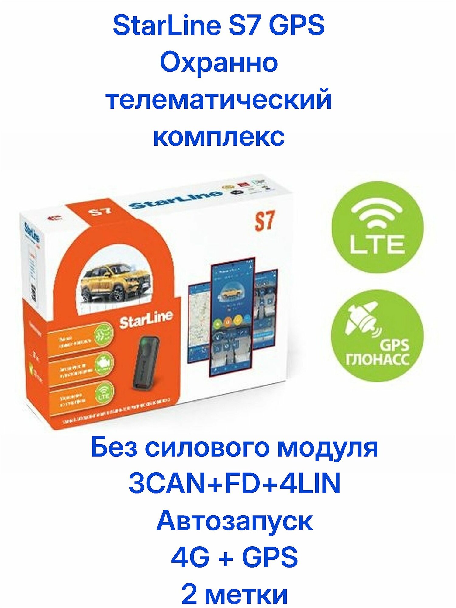 Сигнализация с автозапуском с телефона StarLine S7 LTE (GSM) GPS