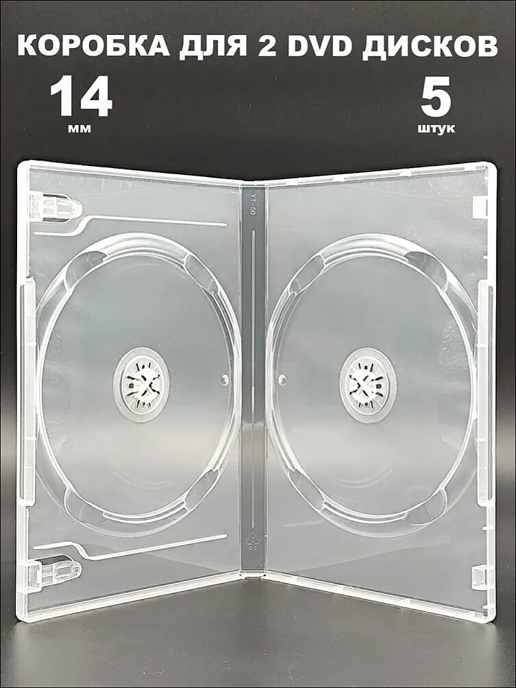 Коробка DVD на 2 диска / Бокс DVD на 2 диска прозрачный, 14мм, упаковка 5 штук