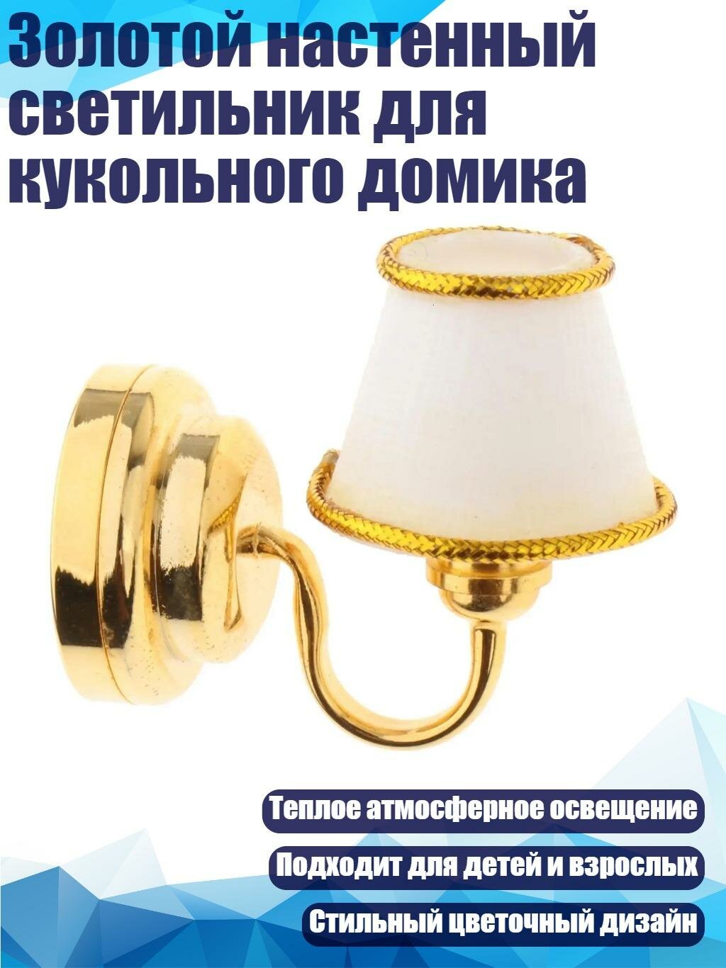 Золотой настенный светильник для кукольного домика