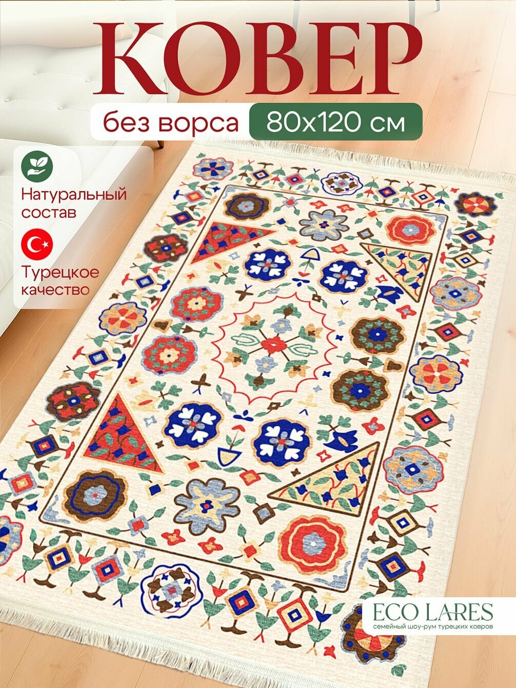 Eco Lares Ковер 80x120 см