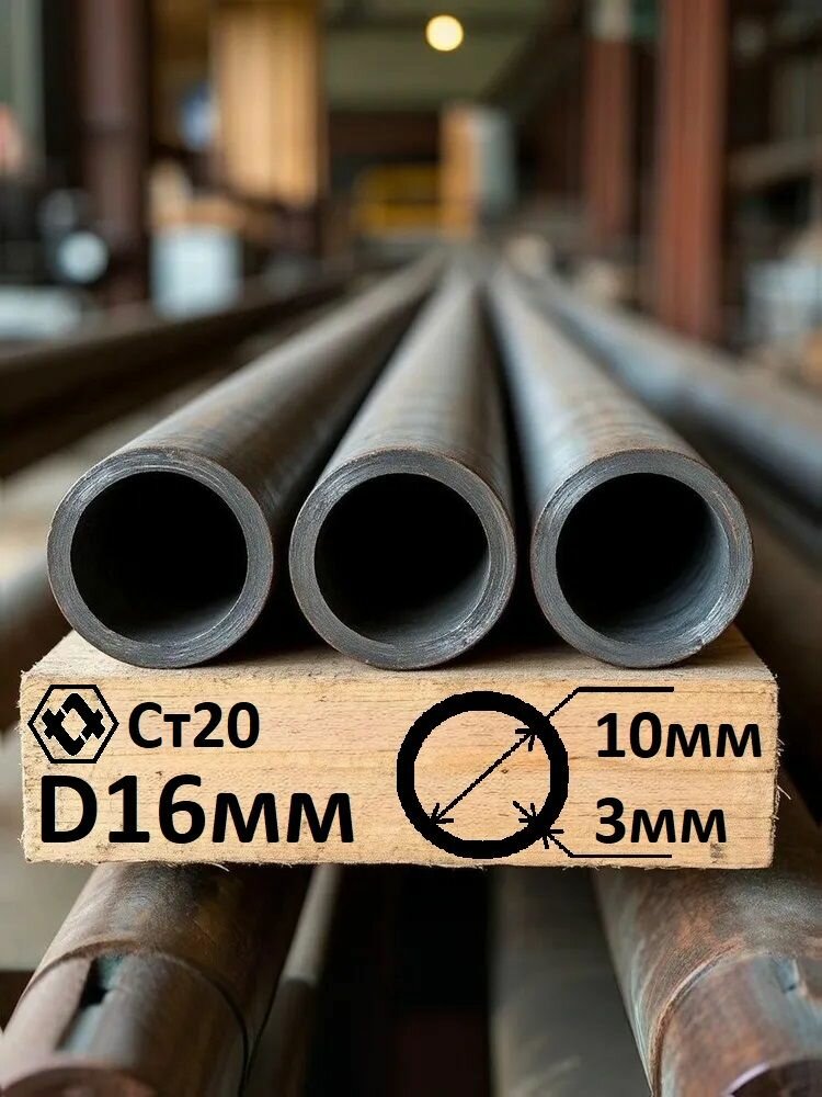 Труба 16х3х100мм (10см) стальная бесшовная диаметр 16 мм, стенка 3 мм (внутренний 10 мм) ГОСТ 8734-75