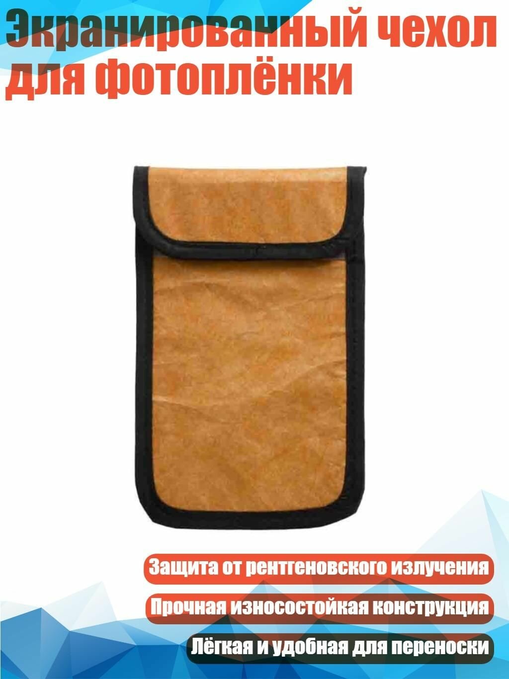 Экранированный чехол для фотоплёнки, Цвет бумаги - S