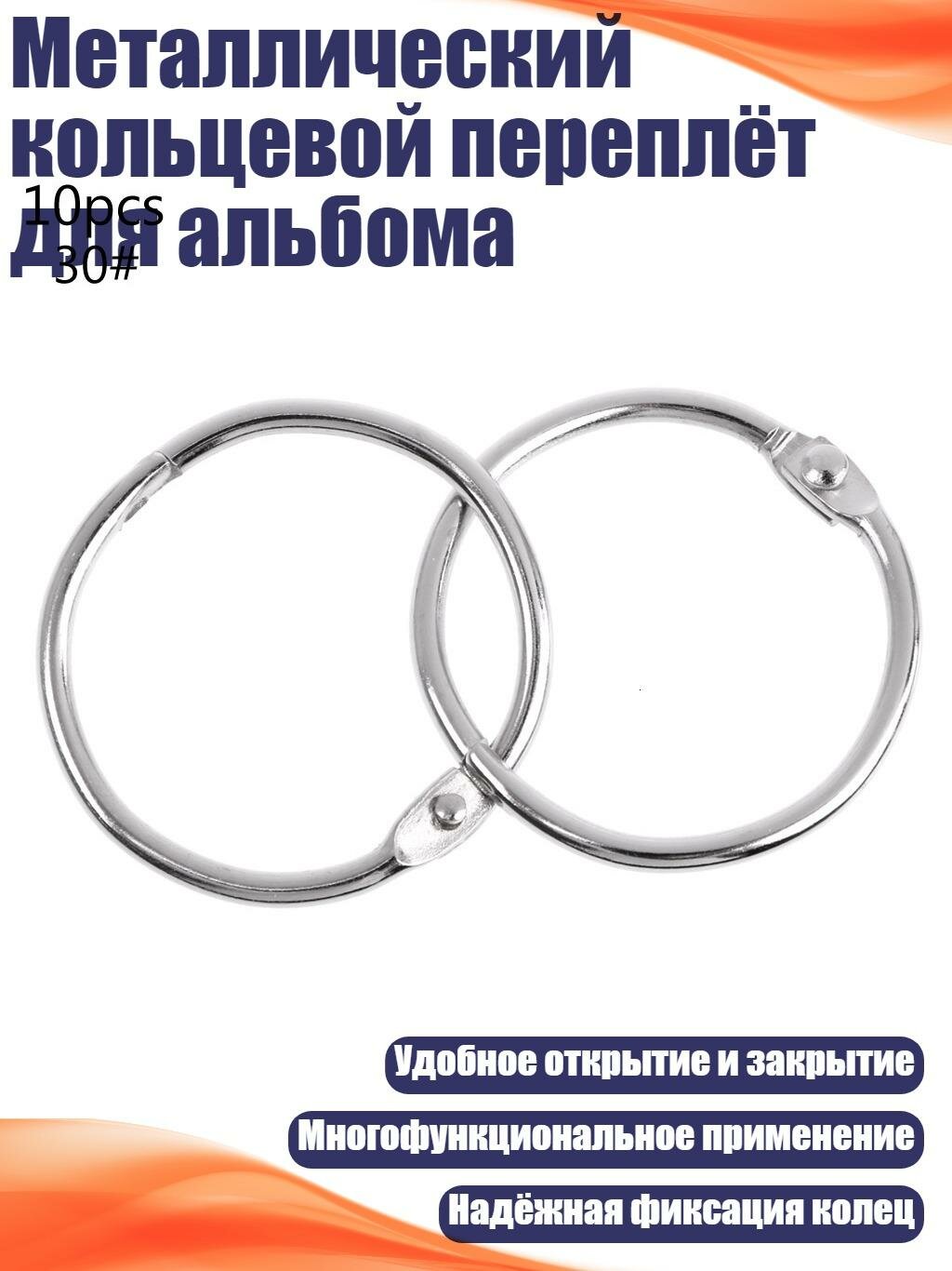 Металлический кольцевой переплёт для альбома, 30 # внутренний диаметр 25 мм