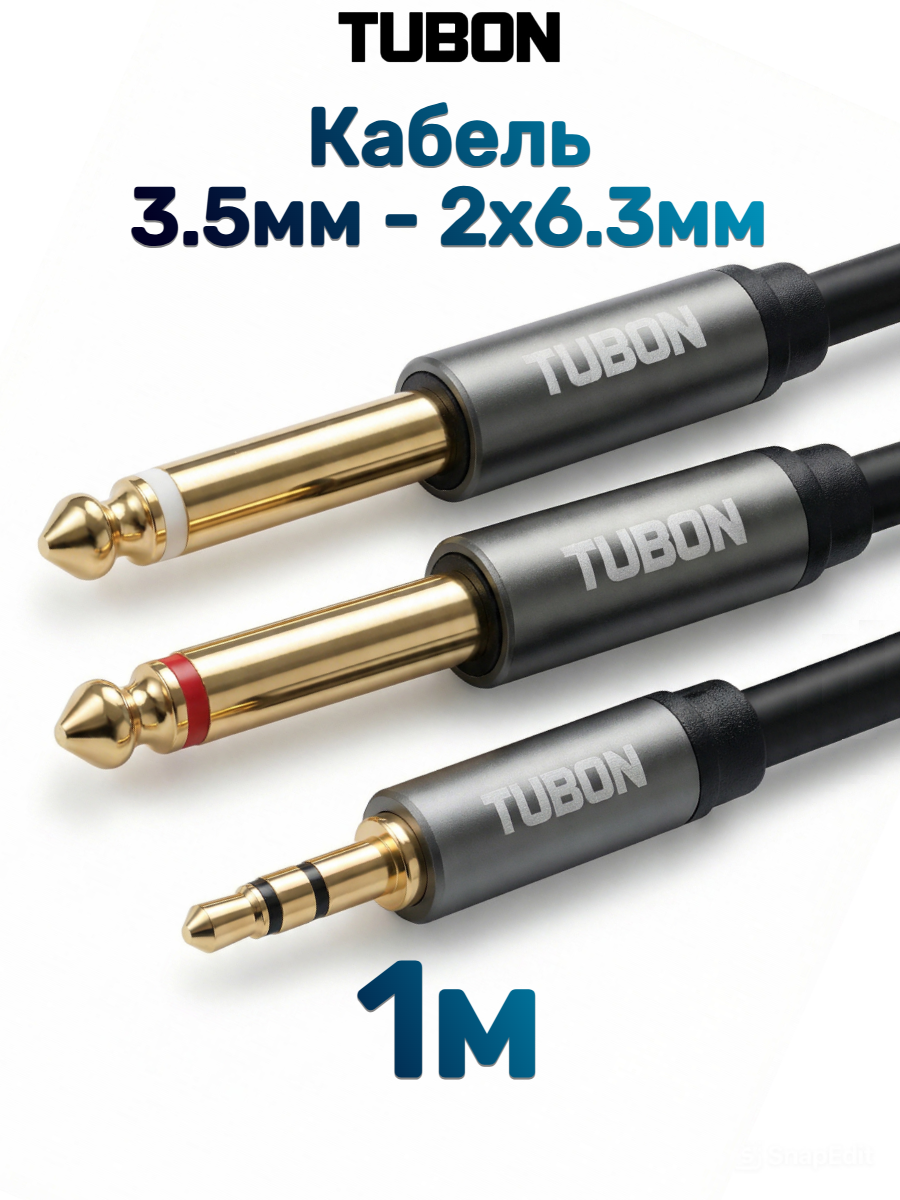 Кабель TUBON Моно 6.3 мм jack x2 (M) - 3.5 мм mini jack (M) Стерео OD6.0 ПВХ MJ2J001 1м