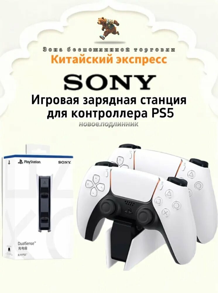 Зарядная станция Sony DualSense на два геймпада для PS5, белый/черный